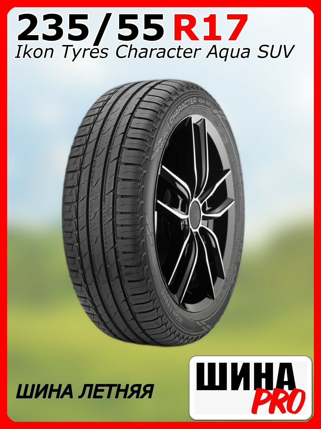 Шина летняя Ikon Tyres 235/55/17 H 99 Ikon Character Aqua SUV для легковых автомобилей T743132