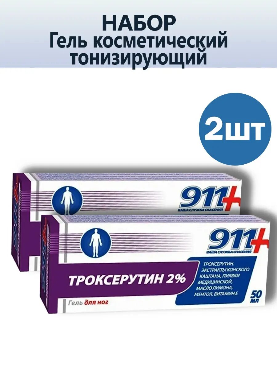 911 Троксерутин Гель косметический охлаждающий 50мл 2уп