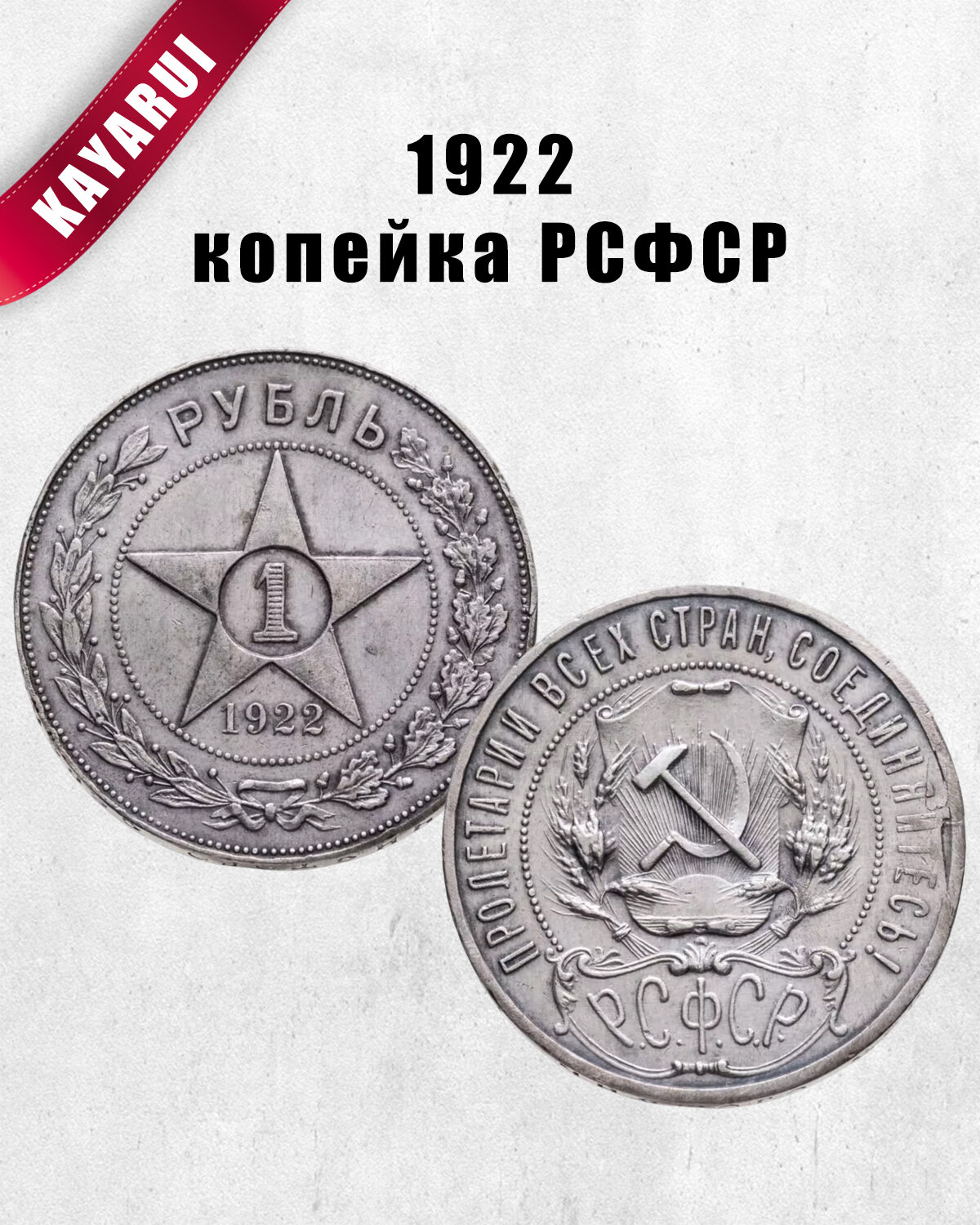 1 копейка 1922 РСФСР СССР, советская монета времен Ленина, Редкая монета