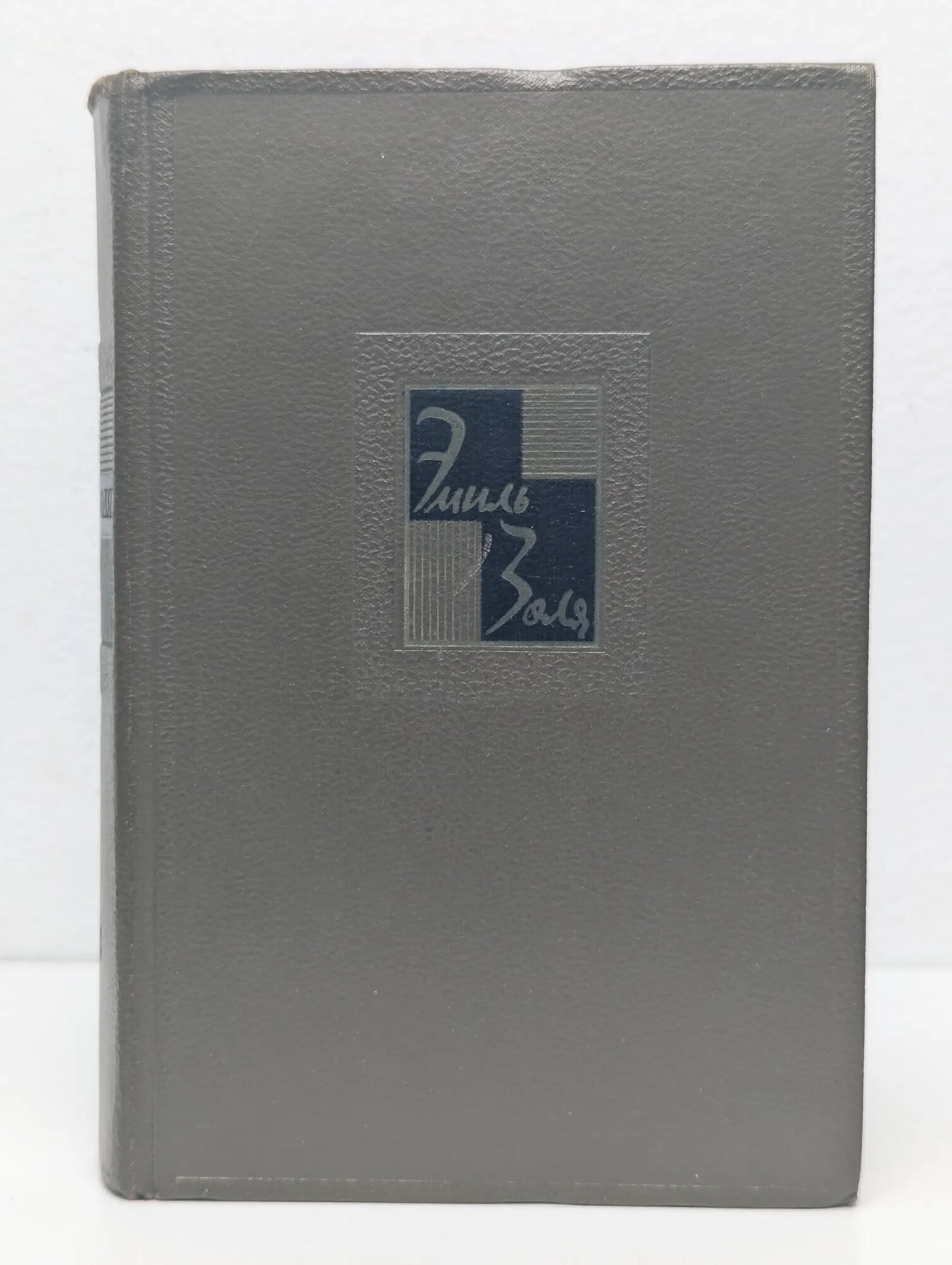 Эмиль Золя. Собрание сочинений в 26 томах. Том 8 Золя Эмиль 1963