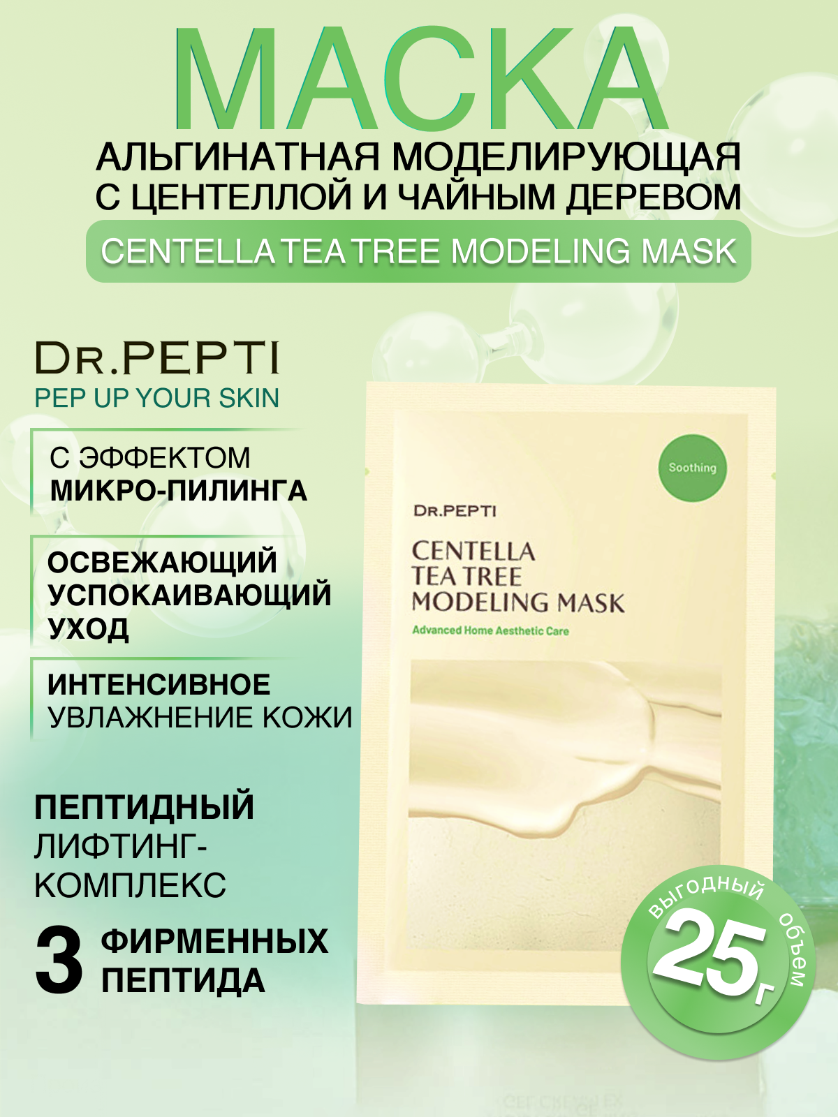 Dr. Pepti Маска для моделирования лица альгинатная с центеллой чайного дерева Centella Tea Tree Modeling Mask, 25 гр.