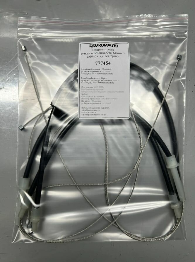 Комплект тросов стеклоподъёмника Opel Meriva 2010-2018 (B) (перед. лев./прав.) 777454