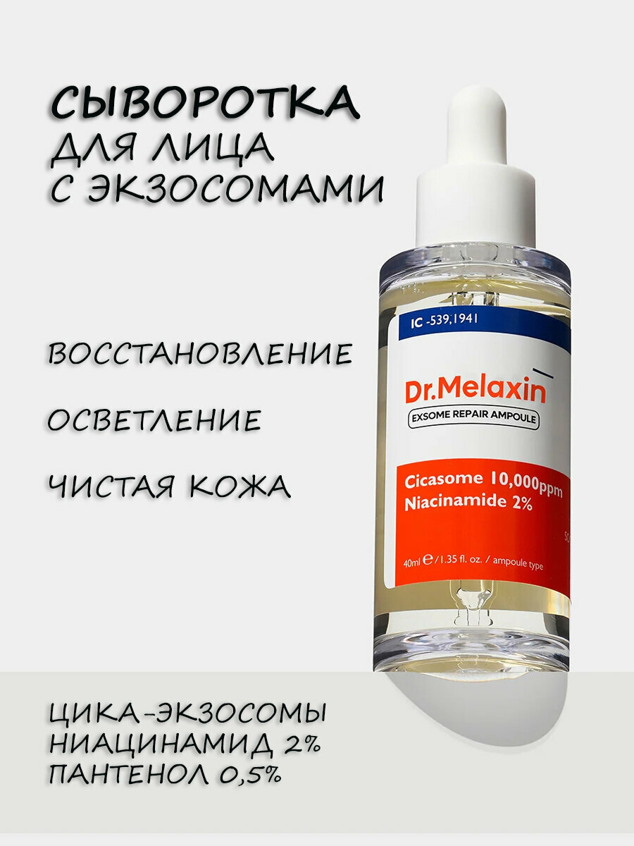 Dr.Melaxin Сыворотка для лица восстанавливающая с экзосомами Dr. Melaxin Exosome Repair Ampoule 40мл