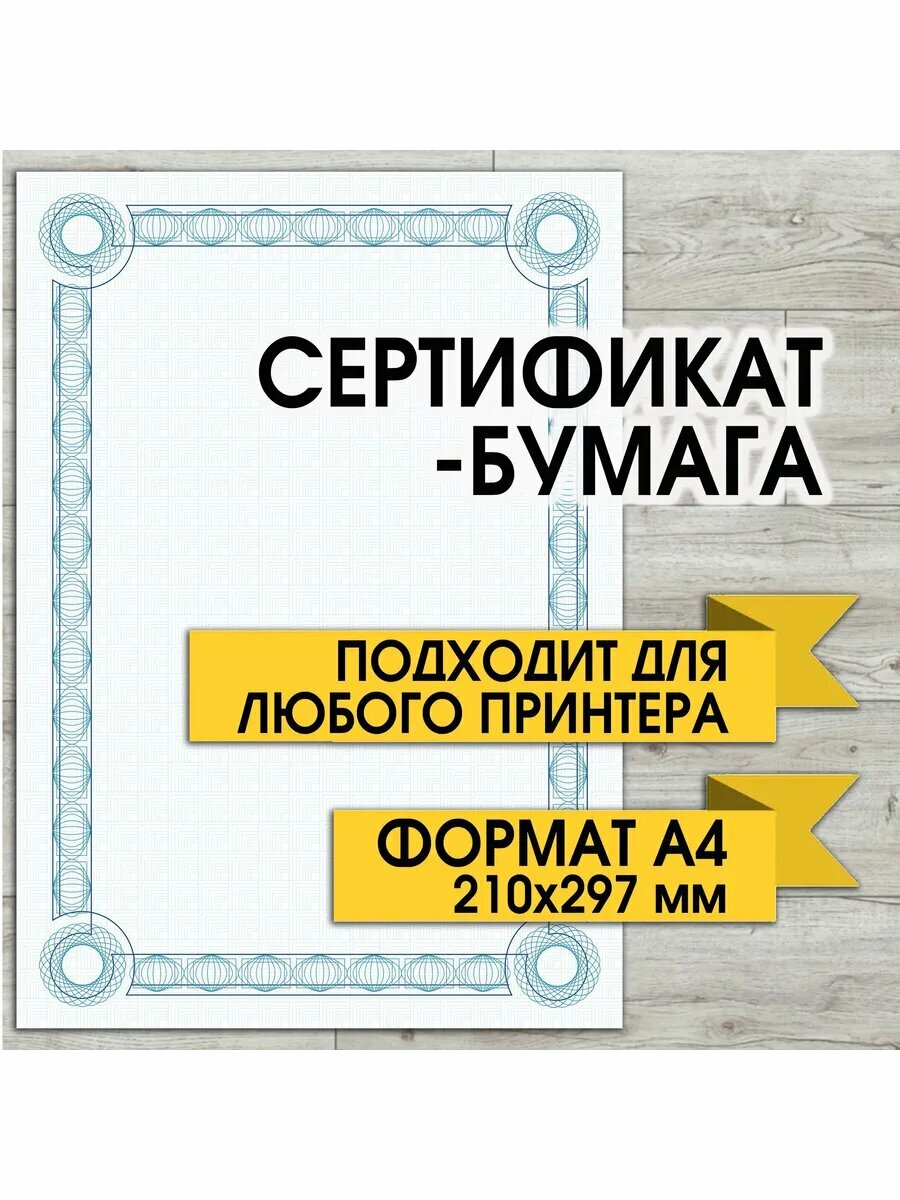 Бланк Грамота, Диплом, Благодарность 25 штук. 21х30 см. - А4