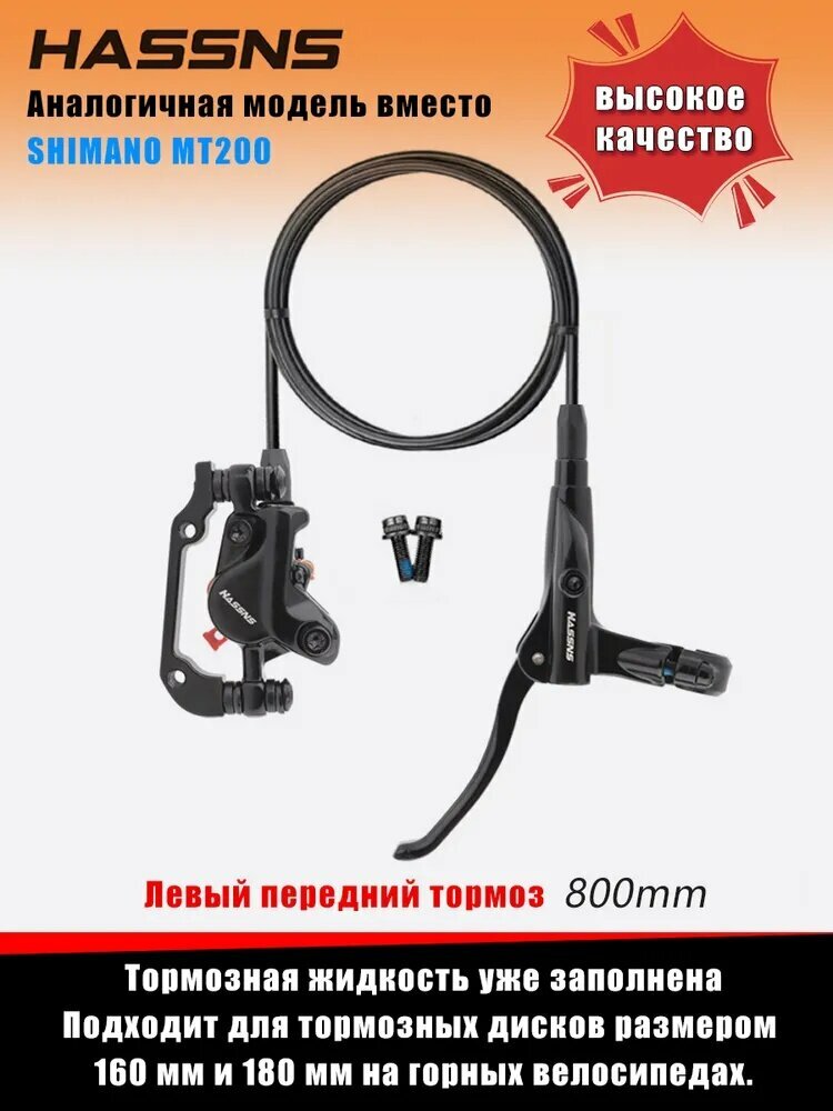 Гидравлическая тормозная система HASSNS для велосипедов заменяет SHIMANO MT200: левый передний тормозной рукав 800 мм, подходит для горных велосипедов