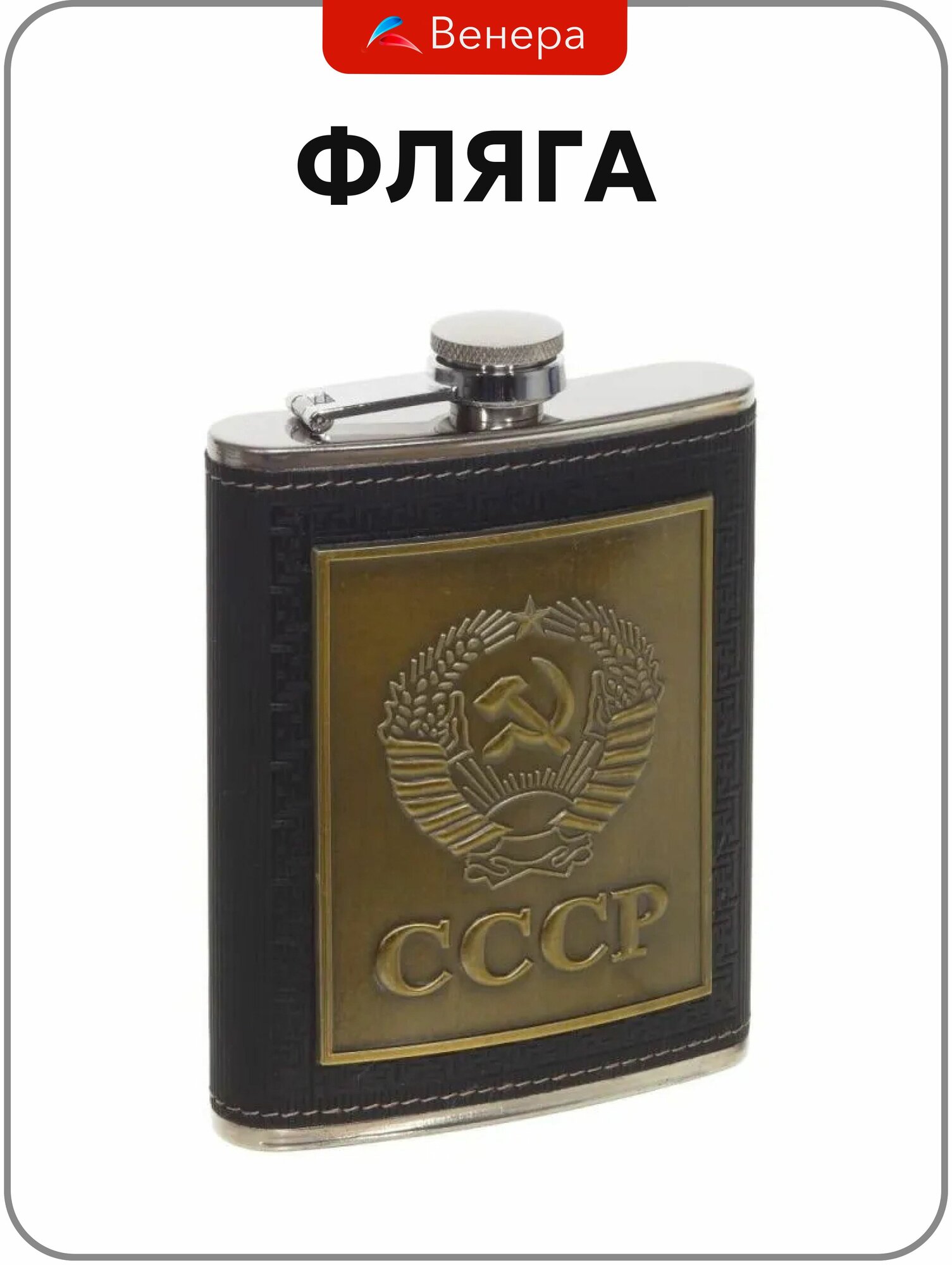 Фляжка, 200 мл, 9,5х2х13,5 см Венера