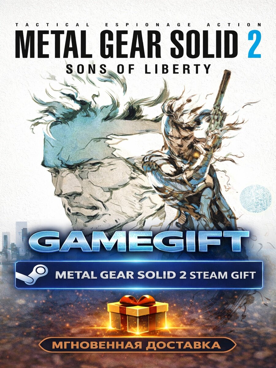 Игра METAL GEAR SOLID 2: Sons of Liberty - Master Collection Version NA&EU для STEAM ПК (PC) | Страна активации - Украина | Подарком на Ваш аккаунт | Автовыдача