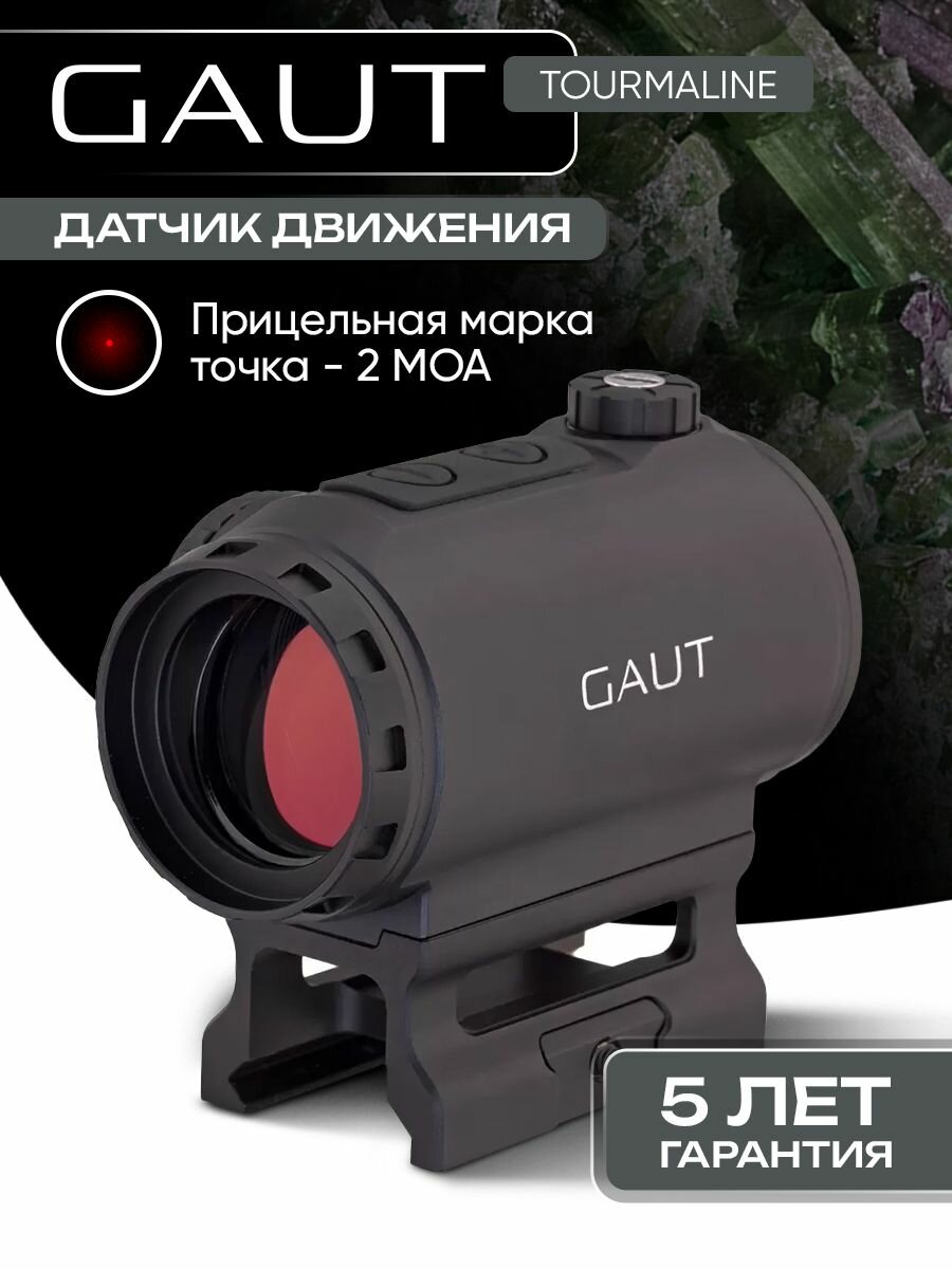 Коллиматорный прицел для охоты Gaut Tourmaline 1x25 закрытый, точка 2 МOA, красная, 10 уровней подсветки,