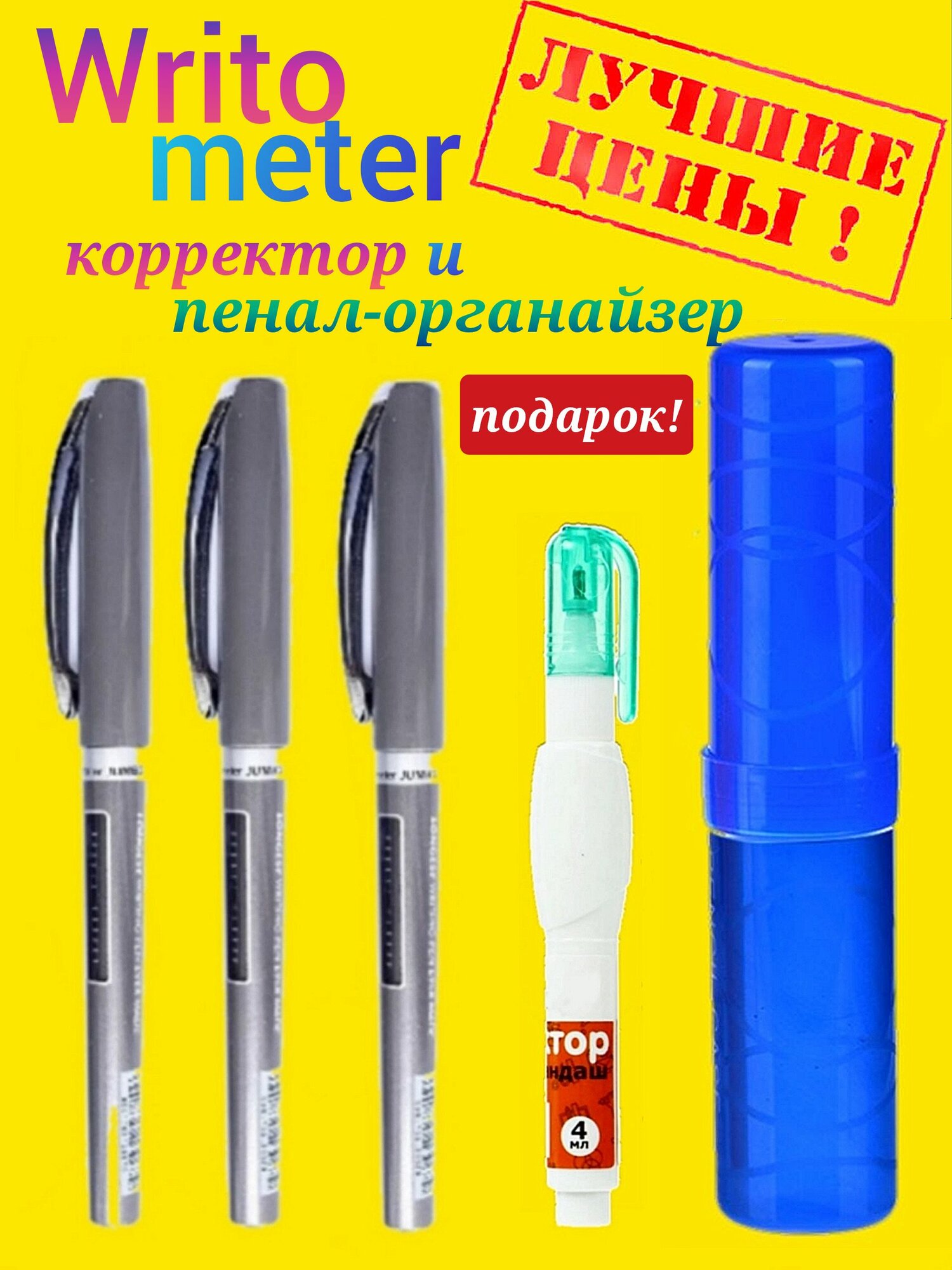 Ручка шариковая Flair "Writo-meter JUMBO" (12,5 км) 0,7 мм, ( черная - 3 шт. ) + Подарок корректор и пенал-органайзер.