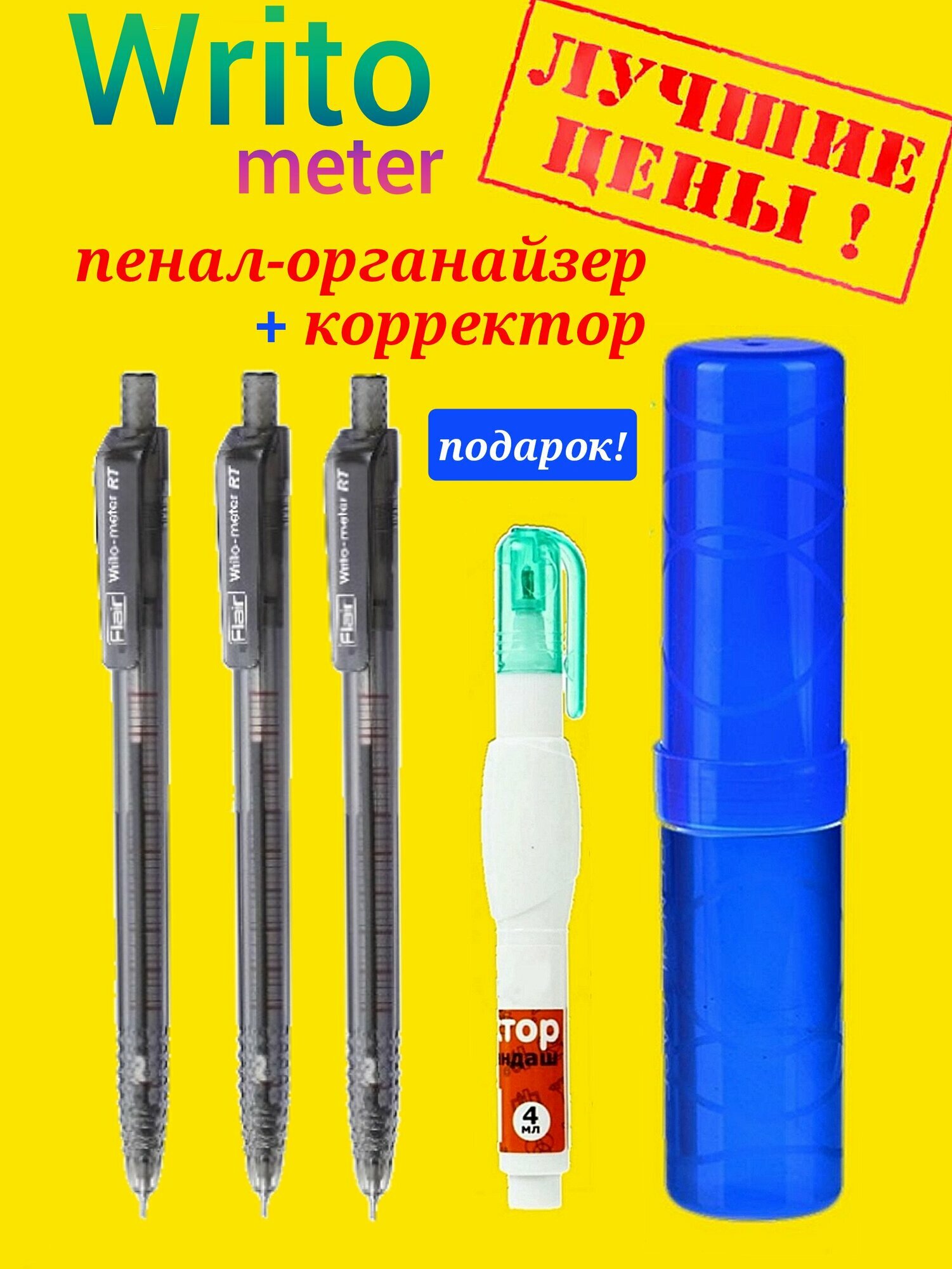 Ручка шариковая Flair "Writo-meter" 10км автомат ультра долгое письмо 0,7 мм, черная ( 3 шт. ) + подарок корректор и пенал-органайзер.