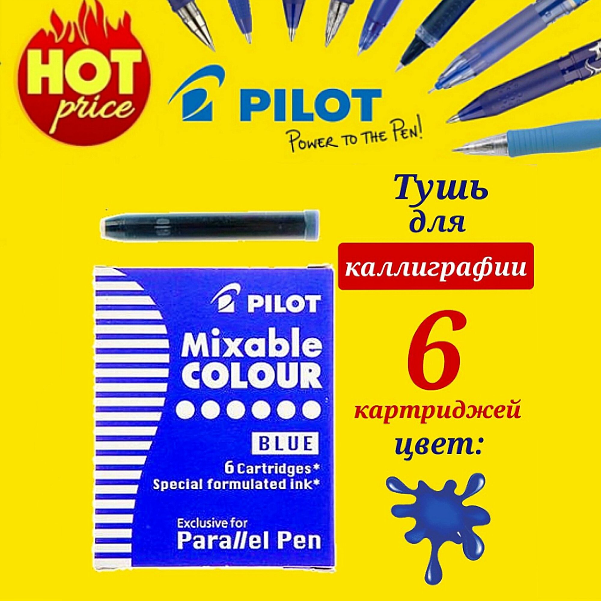 Набор картриджей с тушью для перьевой ручки, Pilot Mixable Colour (высшее качество чернил), синие, 6шт