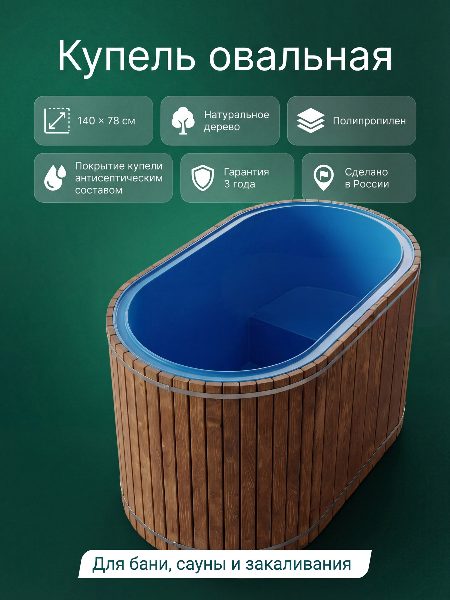 Купель-ванна Boroplast, пластик, обшита деревом, сиденье, 140х78х110 см