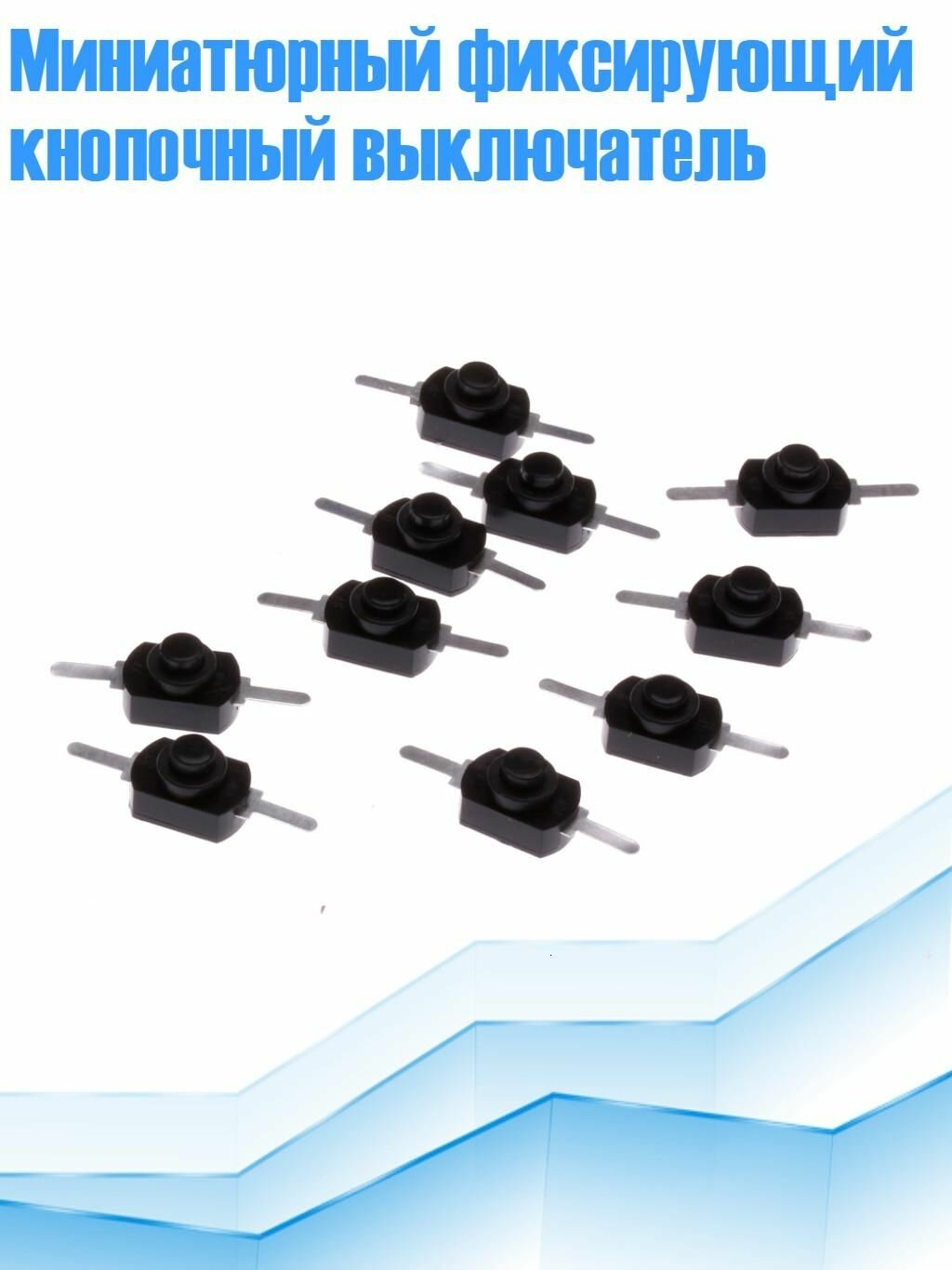 Миниатюрный фиксирующий кнопочный выключатель, Черный