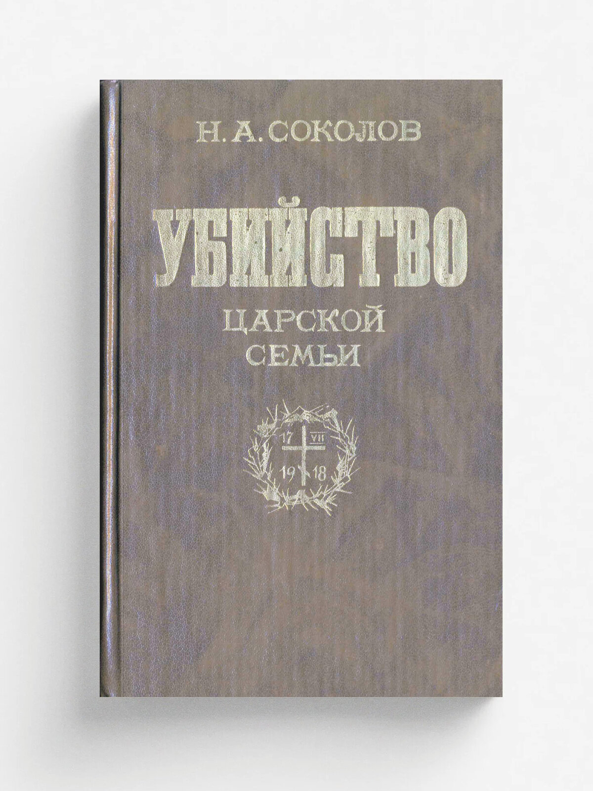 Убийство царской семьи