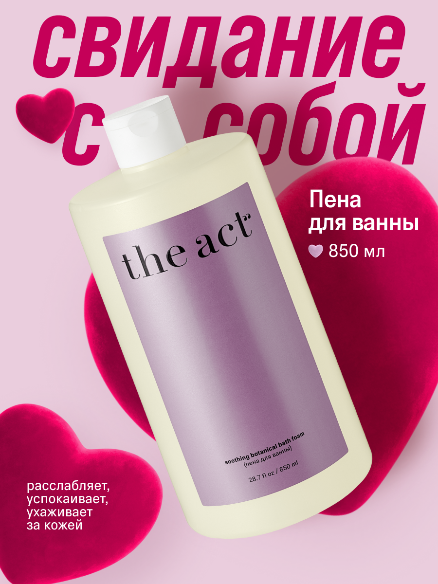 Пена для ванны The Act парфюмированная Лаванда и лотос, 850 мл