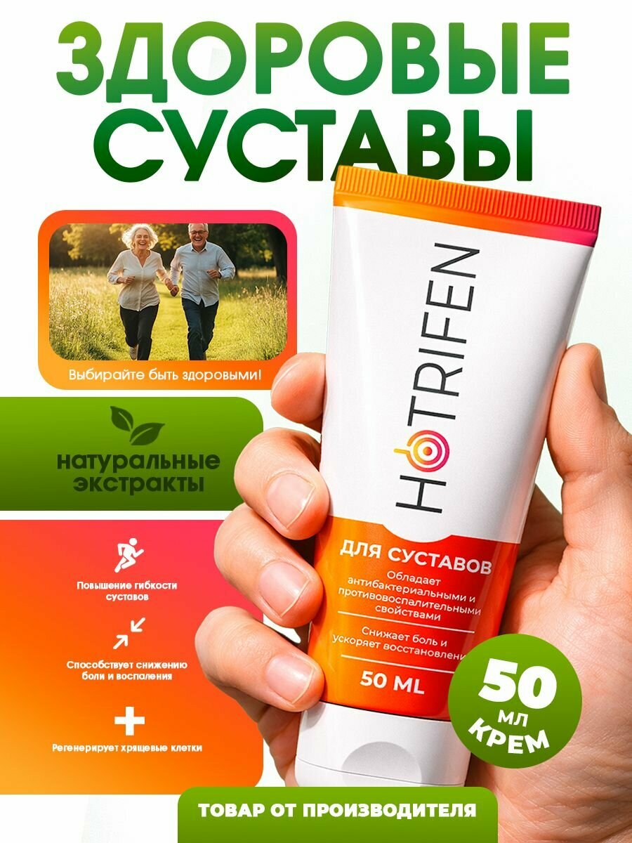 HOTRIFEN: крем-гель для суставов и позвоночника, натуральный состав, 50 мл
