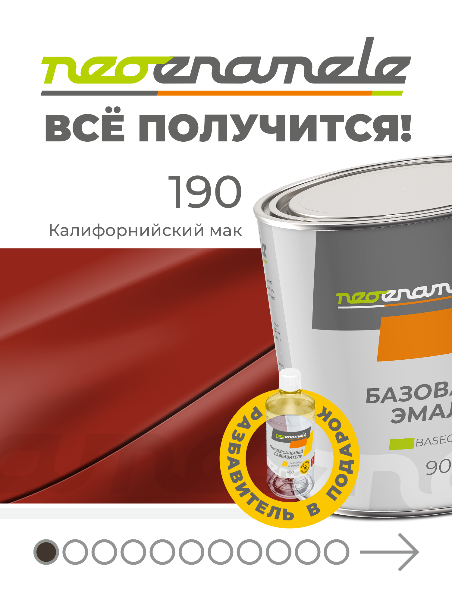 Калифорнийский мак 190 0,9 кг, Базовая эмаль автомобильная NEOENAMELE