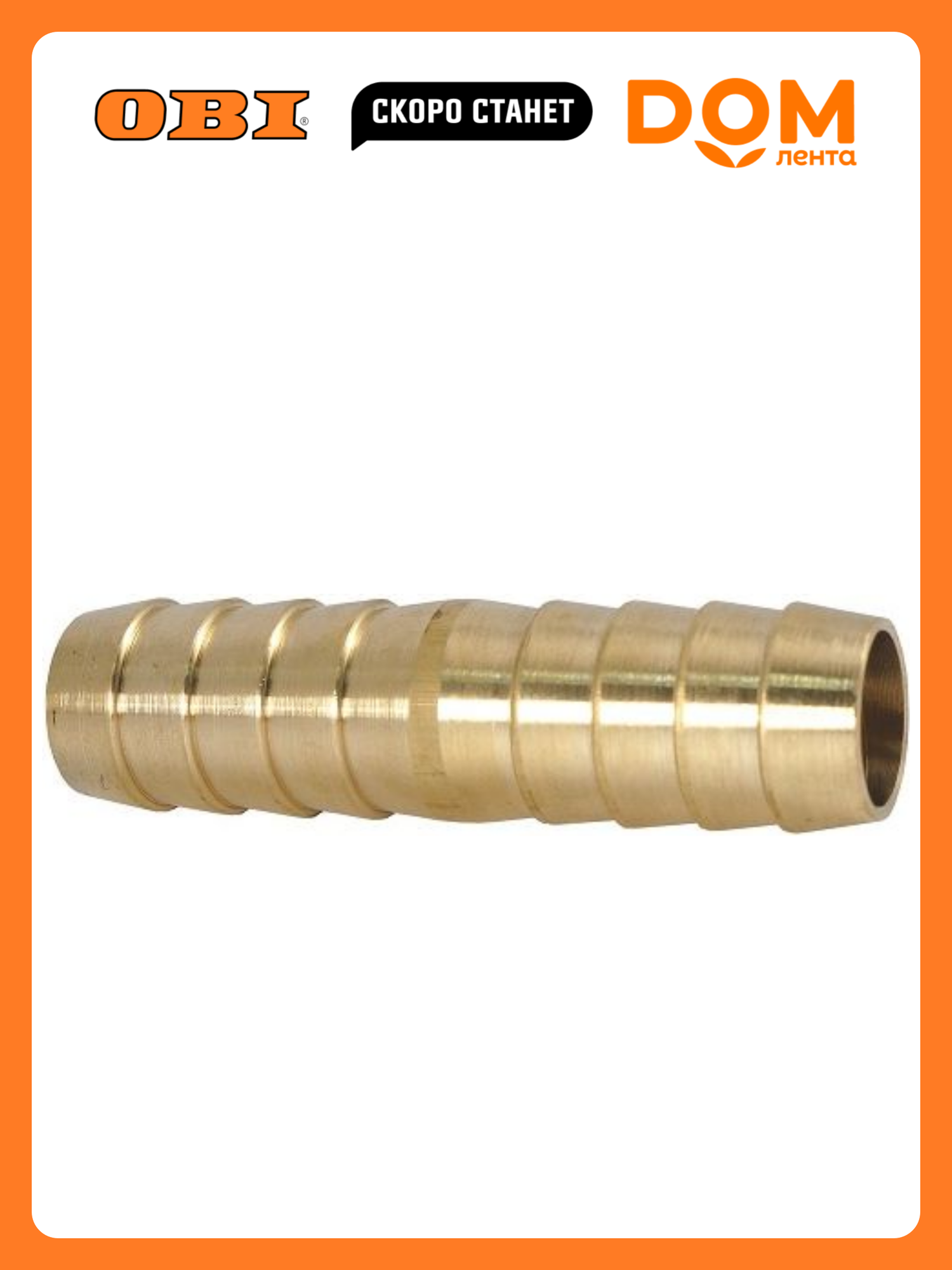 Трубка соединительная для садовых шлангов 8 мм (латунь), MP-У