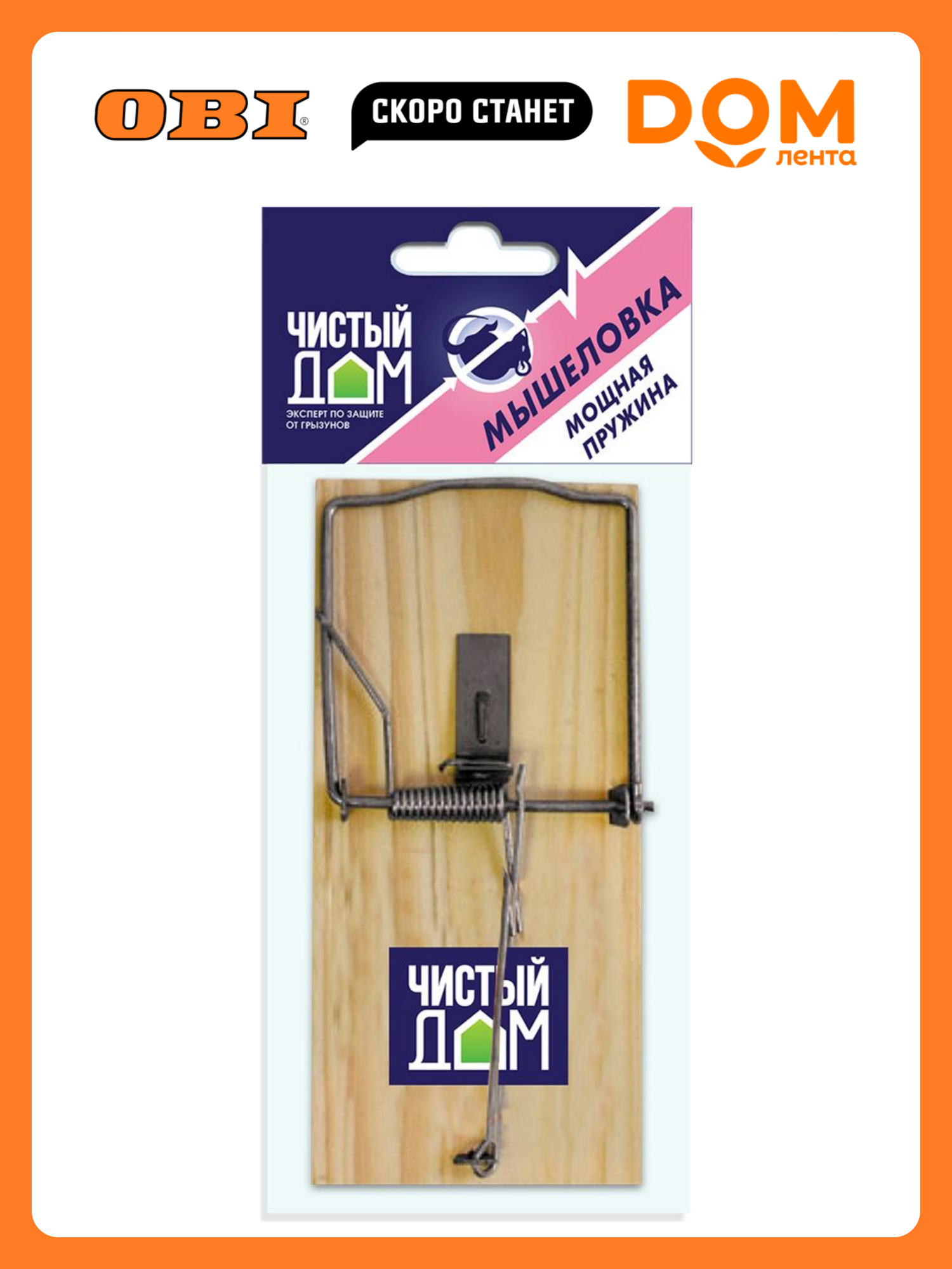 Мышеловка Чистый Дом