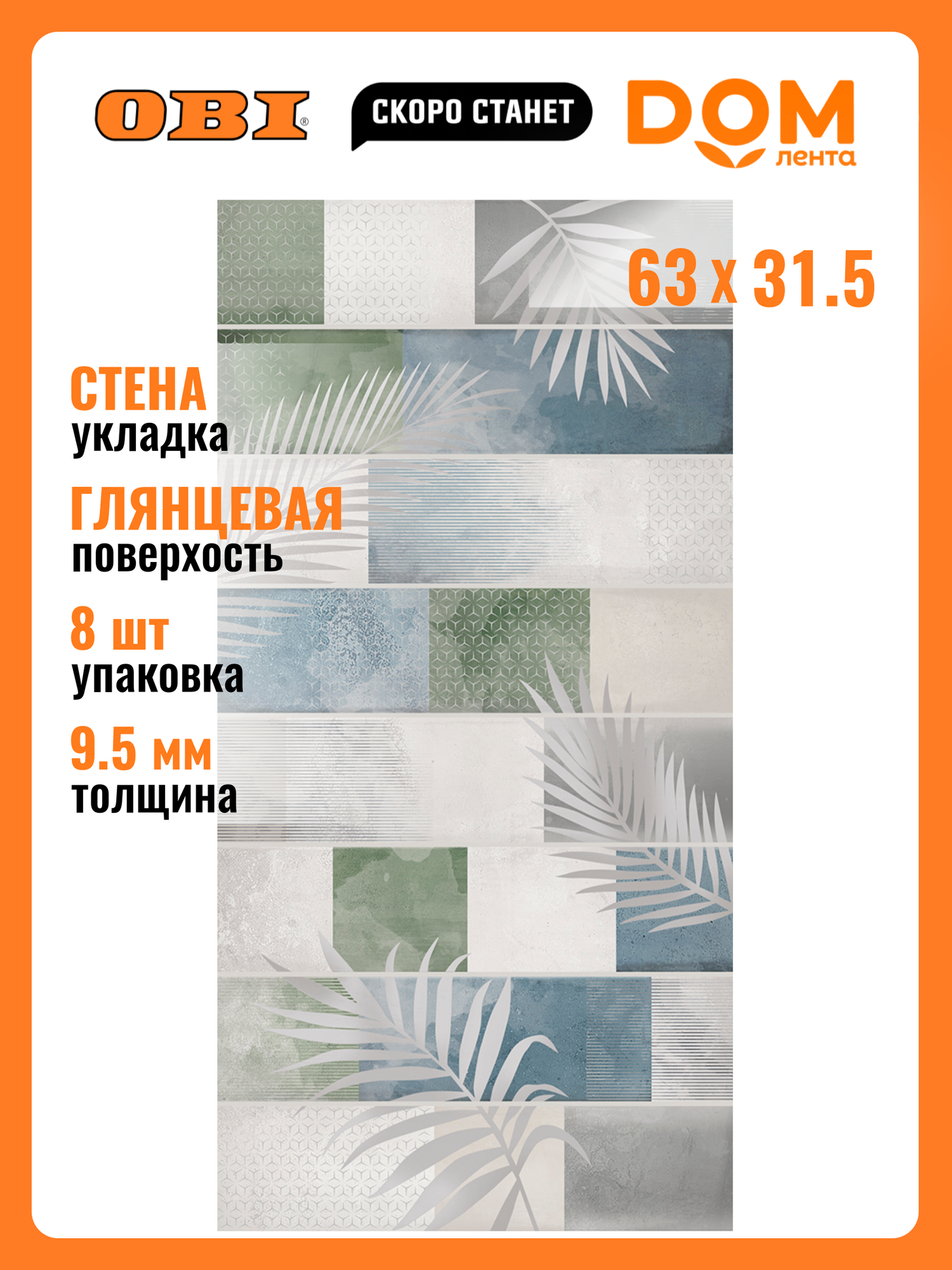 Настенная плитка Azori BRICKS LEAF, глянцевая, 31,5х63 см, 8 шт