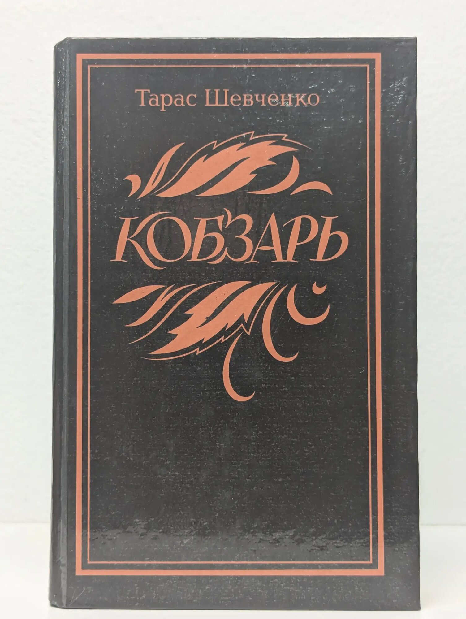 Кобзарь Шевченко Тарас Григорьевич 1983