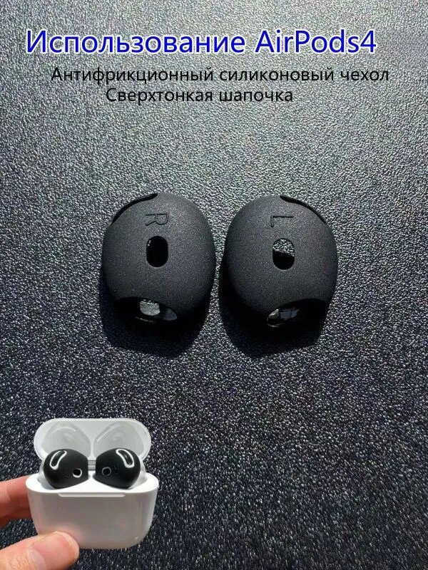 Амбушюры для наушников AirPods 4, Антифрикционный силиконовый чехол.(2 пара)