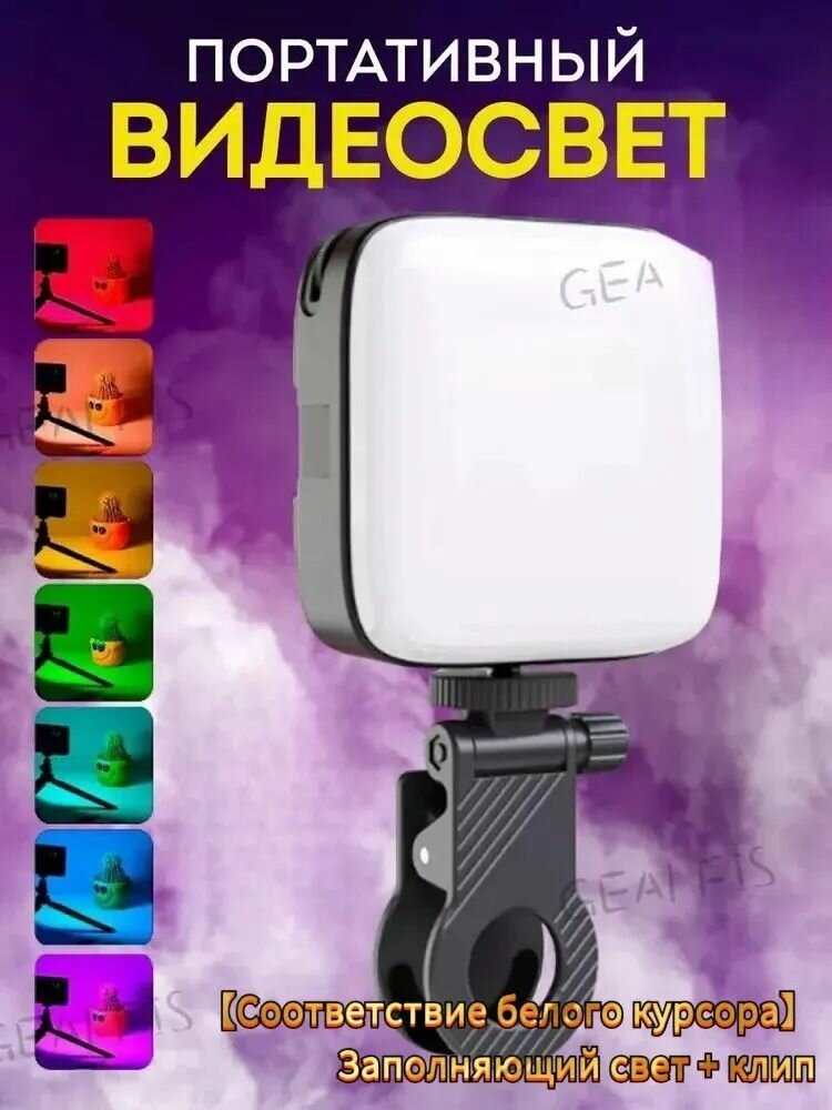 Светодиодный видеосвет белый 5.5 Вт CRI95+ 5600K с зажимом свет для видеозвонков и предметной съемки компактный