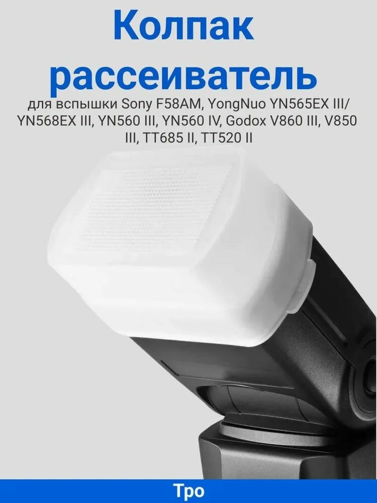 Колпак рассеиватель (пластиковый) - даёт мягкий свет - для вспышки Sony F58AM, YongNuo YN565EX III/YN568EX III, YN560 III, YN560 IV, Godox V860 III, V850 III, TT685 II, TT520 II