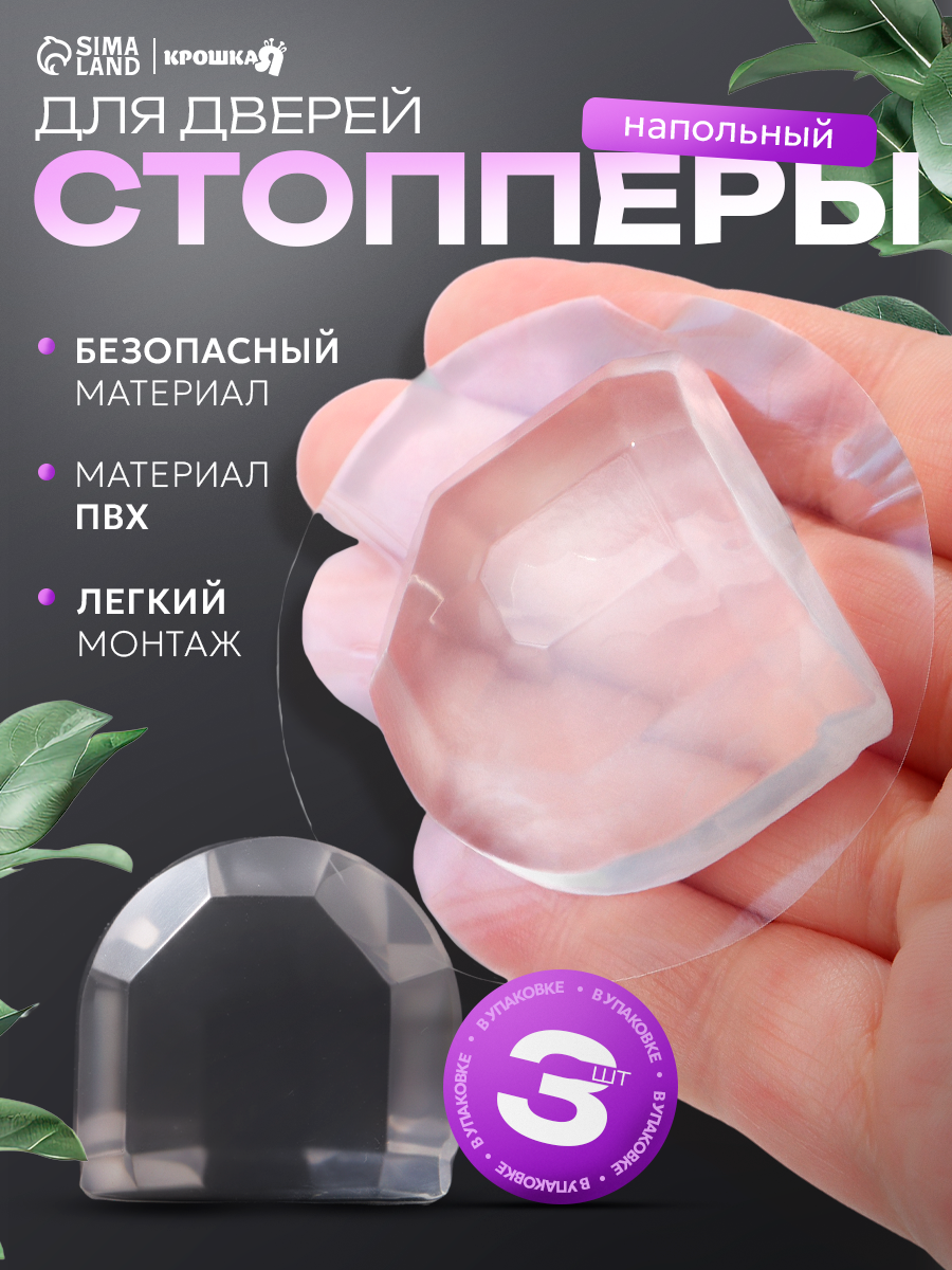 Стопперы для двери Крошка Я, ограничители, противоударные, набор 3 шт.