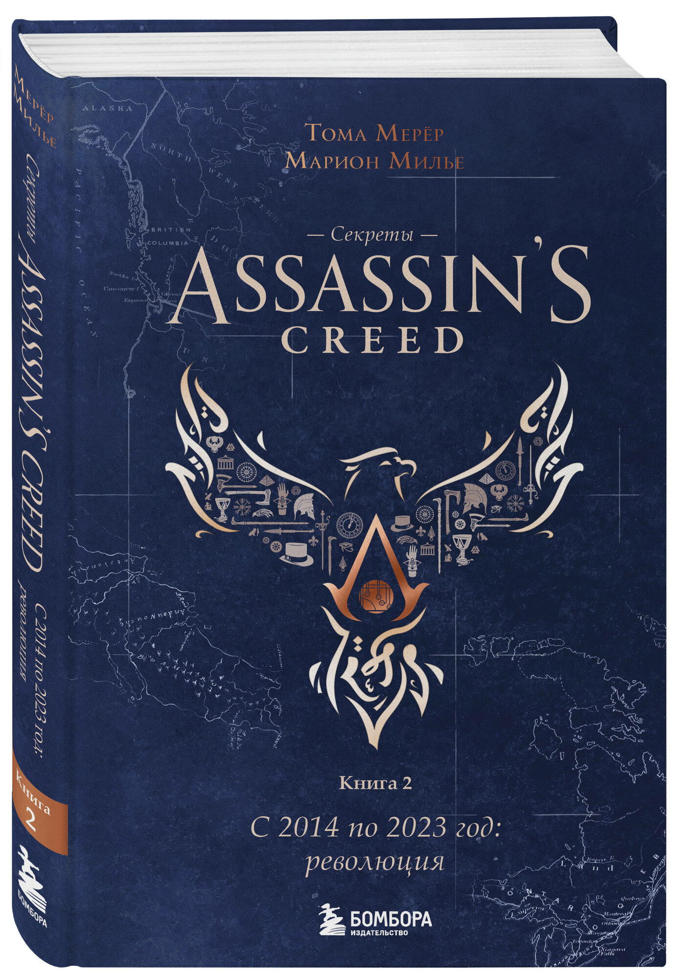 Мерёр Т, Милье М. Секреты Assassin's Creed. Книга 2. С 2014 по 2023 год: революция