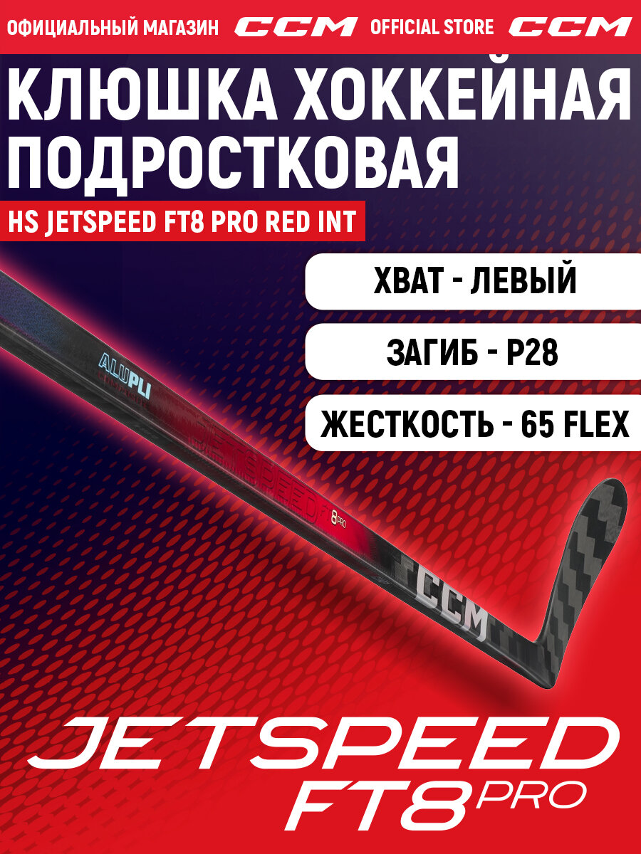 CCM Клюшка хоккейная композитная HS JETSPEED FT8 PRO RED IN, загиб 28L, подростковые, левый хват, жесткость 65