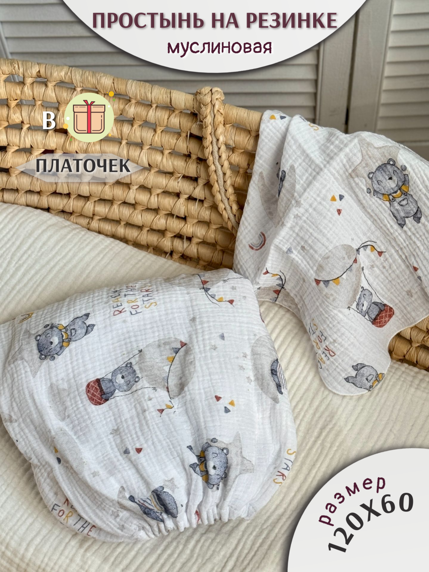 Простынь на резинке 120х60 муслиновая