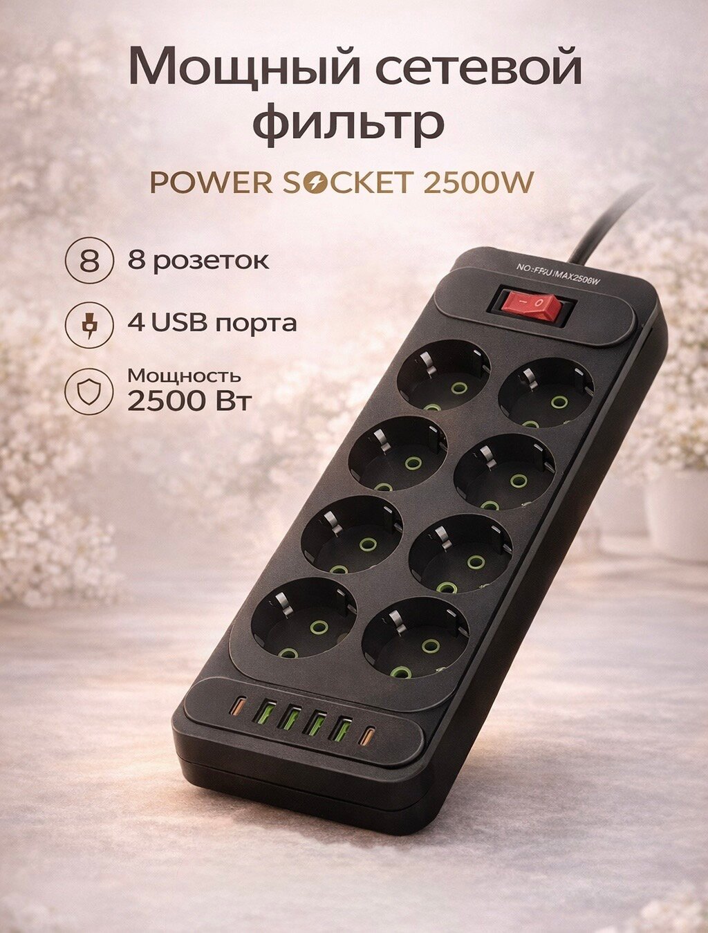 Удлинитель Power-Socket, 8 розеток + 4 USB + 2 Type-C, сетевой фильтр 2500Вт