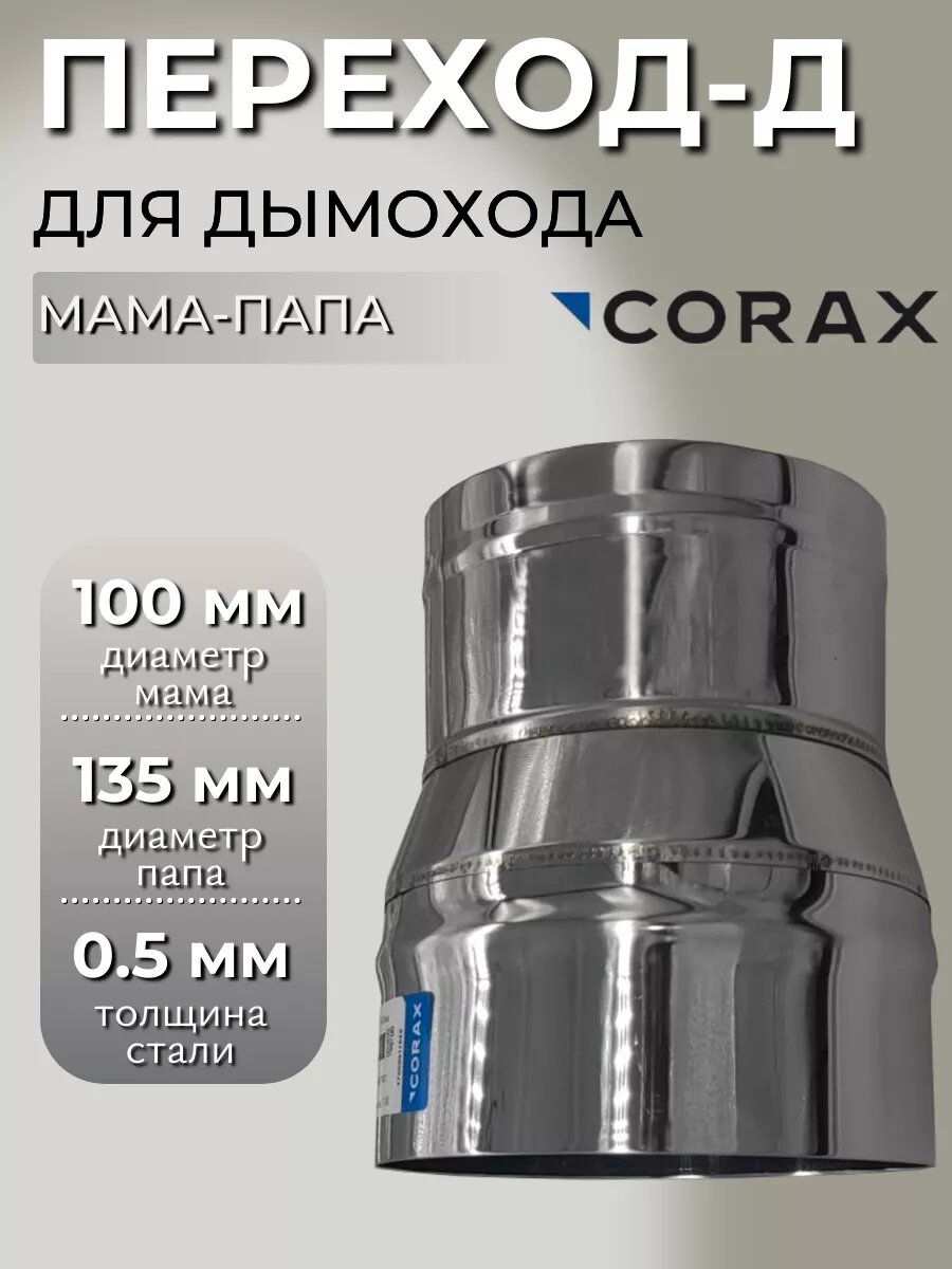 Переход-Д МП Ф 100-135 (430/0,5)