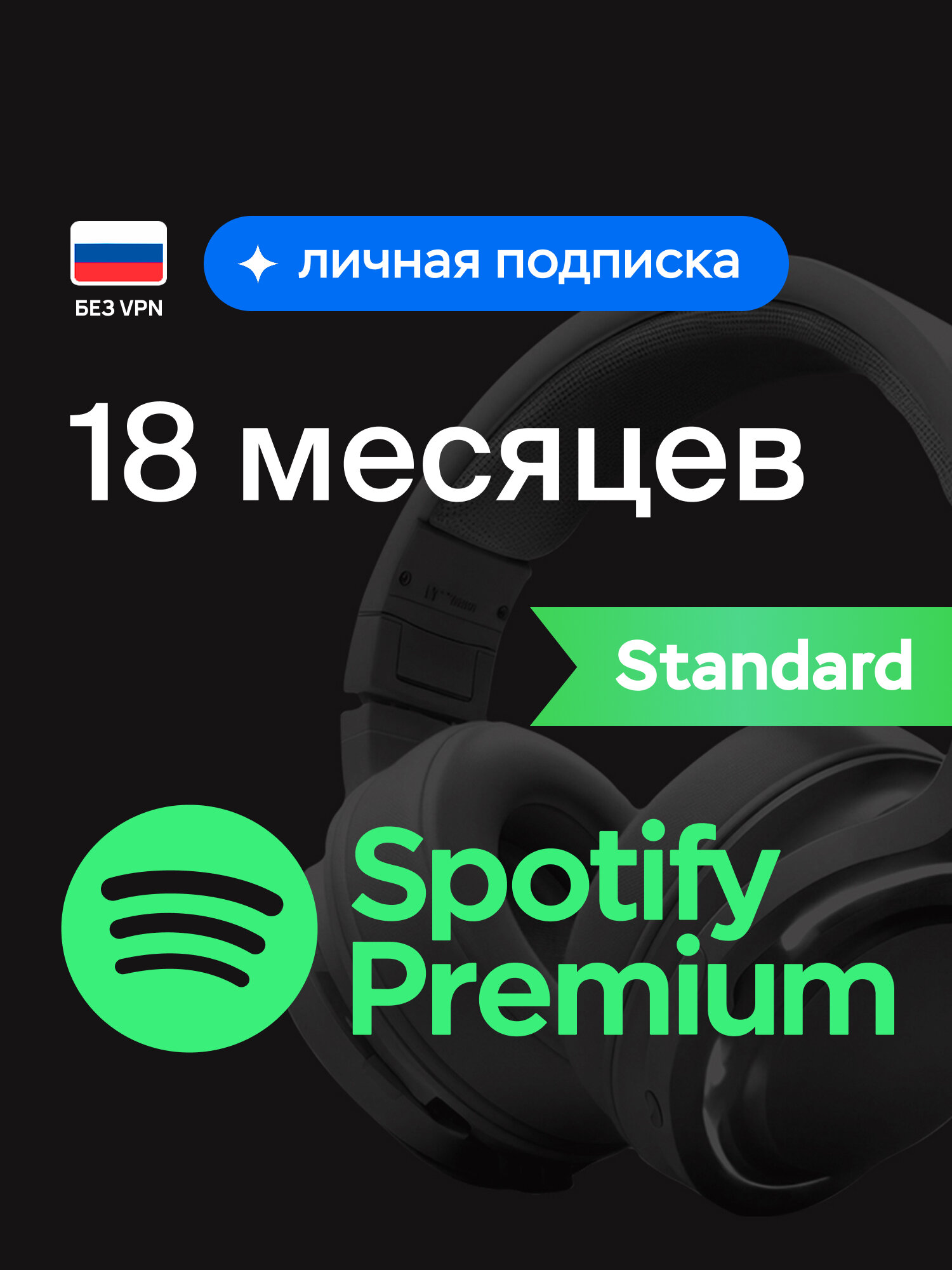 Индивидуальная подписка Spotify Premium на 18 месяцев, Standard, оформление подписки