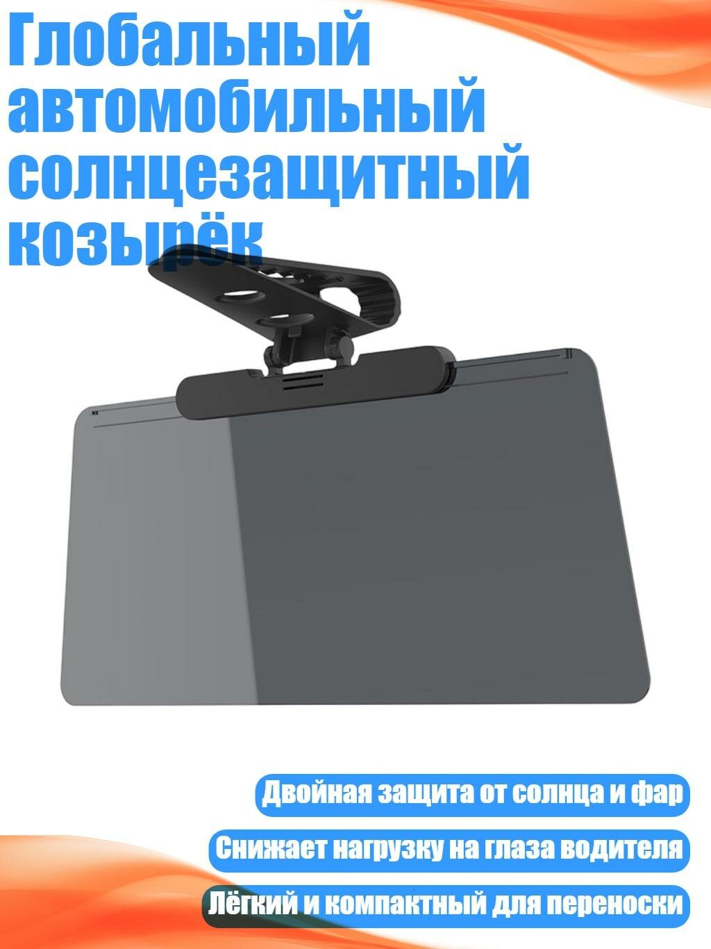 Глобальный автомобильный солнцезащитный козырёк