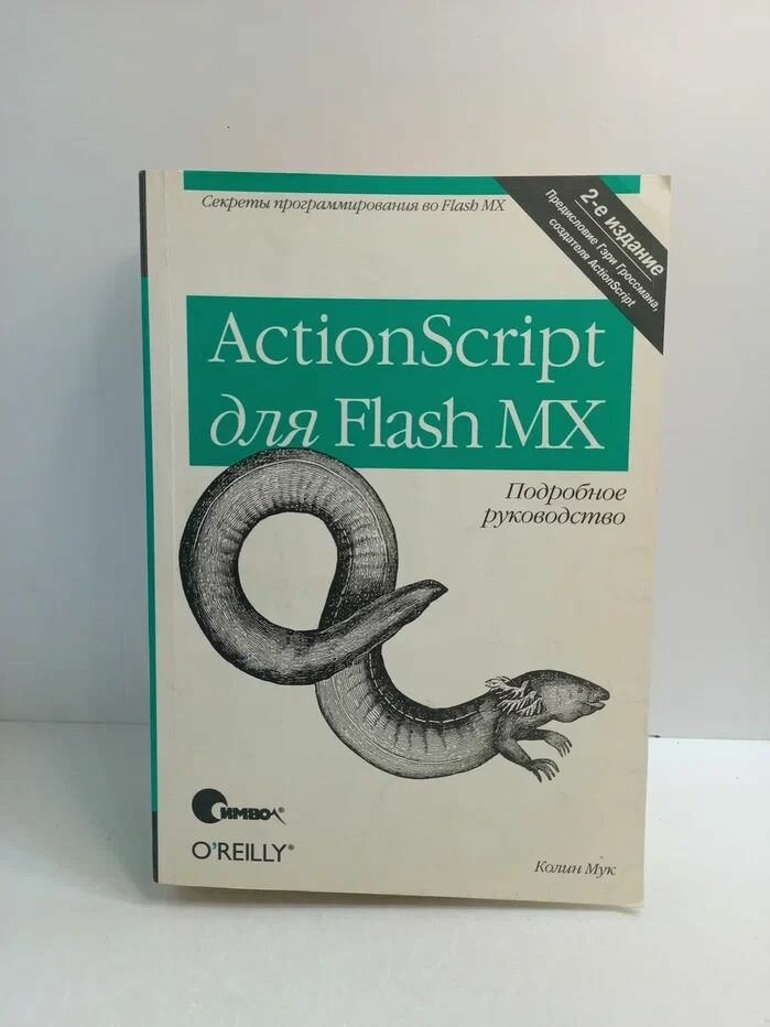 ActionScript для Flash MX. Подробное руководство