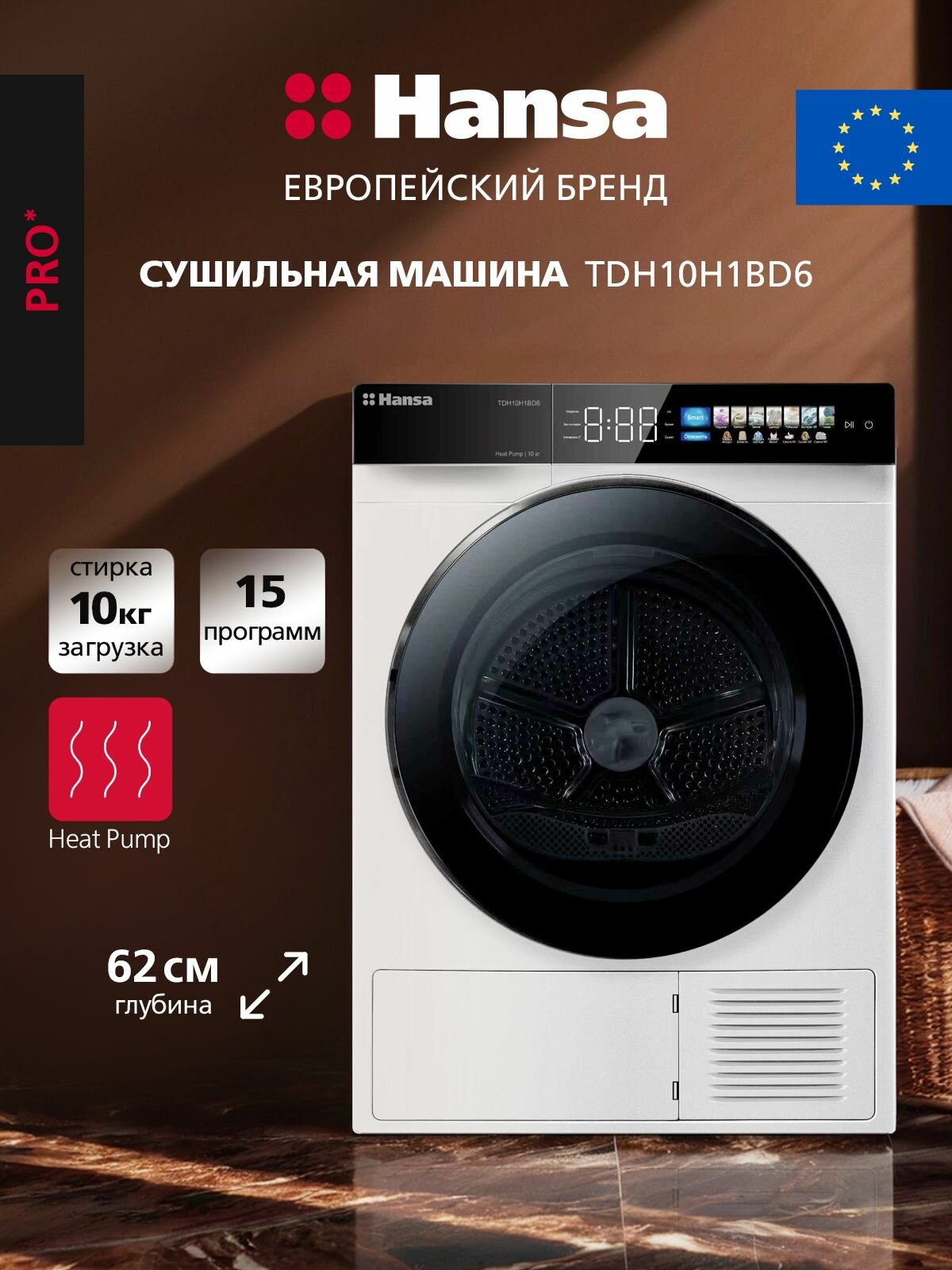 Сушильная машина Hansa TDH10H1BD6, 10 кг, 16 программ, сенсорное управление, обработка белья ультрафиолетом, белый