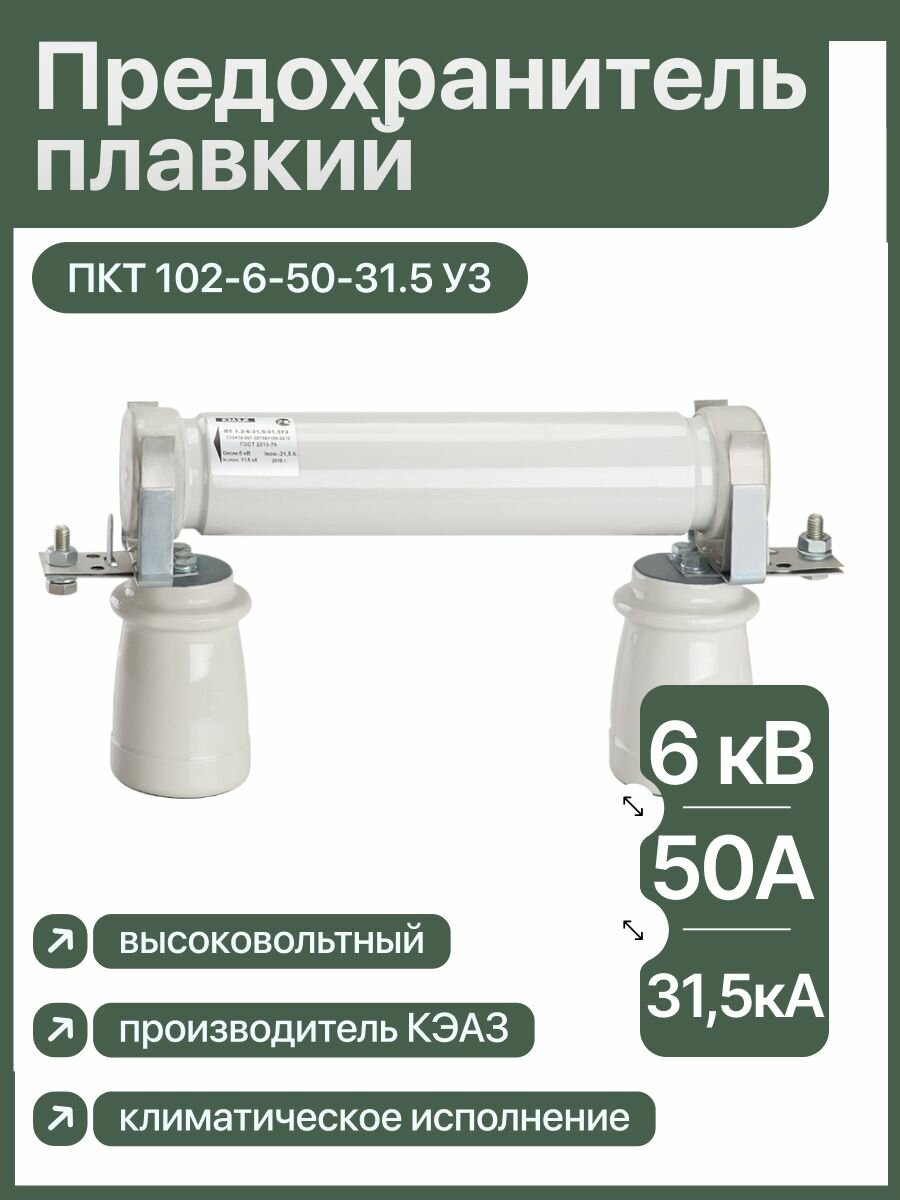 Предохранитель плавкий высоковольтный ПКТ 102-6-50-31.5 У3, 6 кВ, 50А, 31.5кА, климатическое исполнение У3, производитель КЭАЗ, артикул 120485