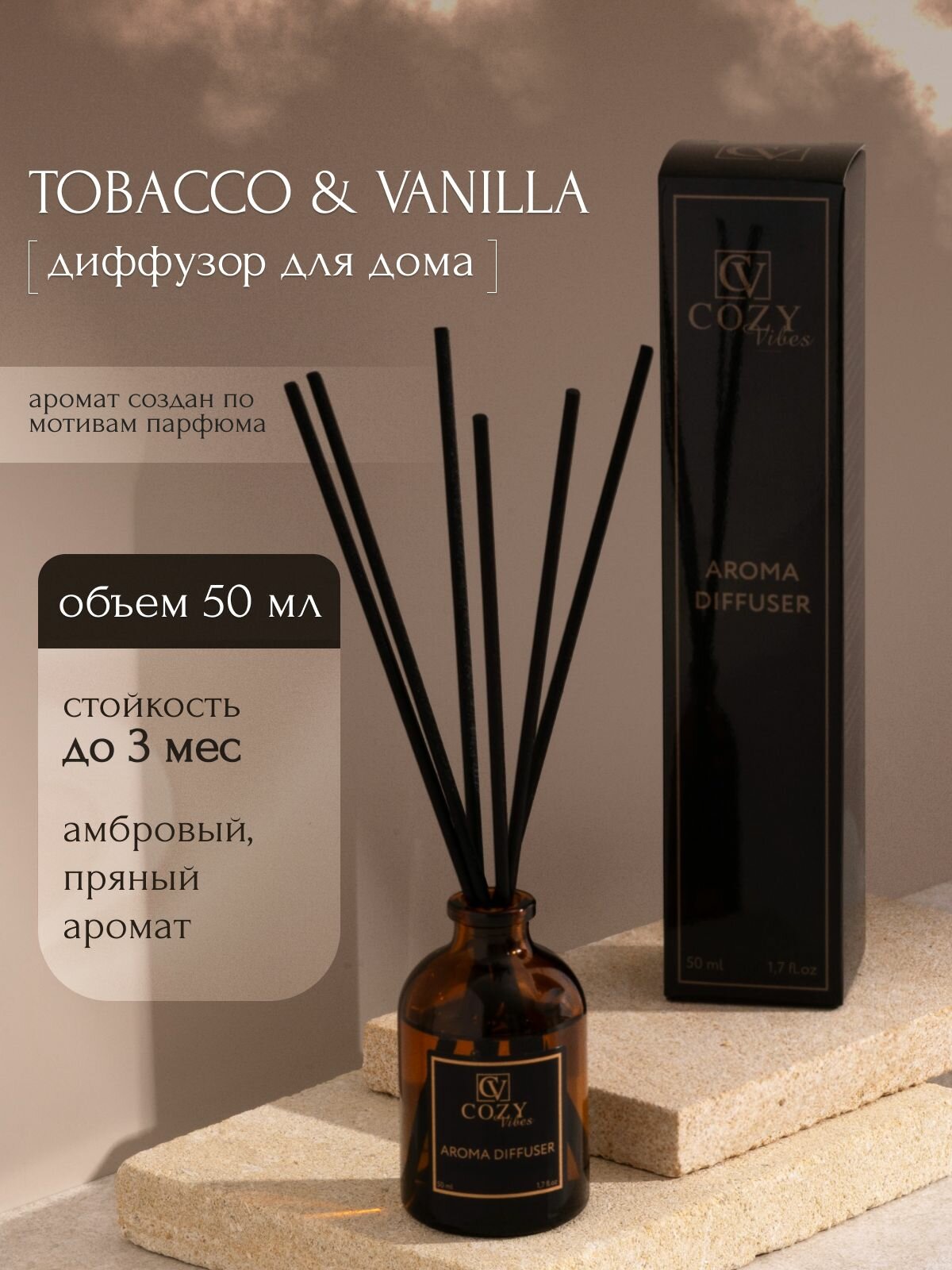Диффузор ароматический для дома tobacco&vanilla, 50 мл / Аромадиффузор с палочками