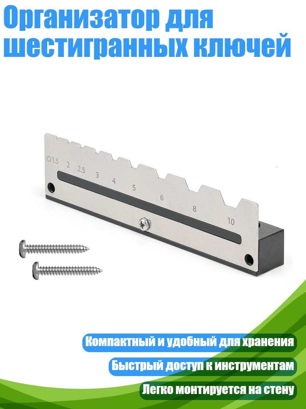 Организатор для шестигранных ключей