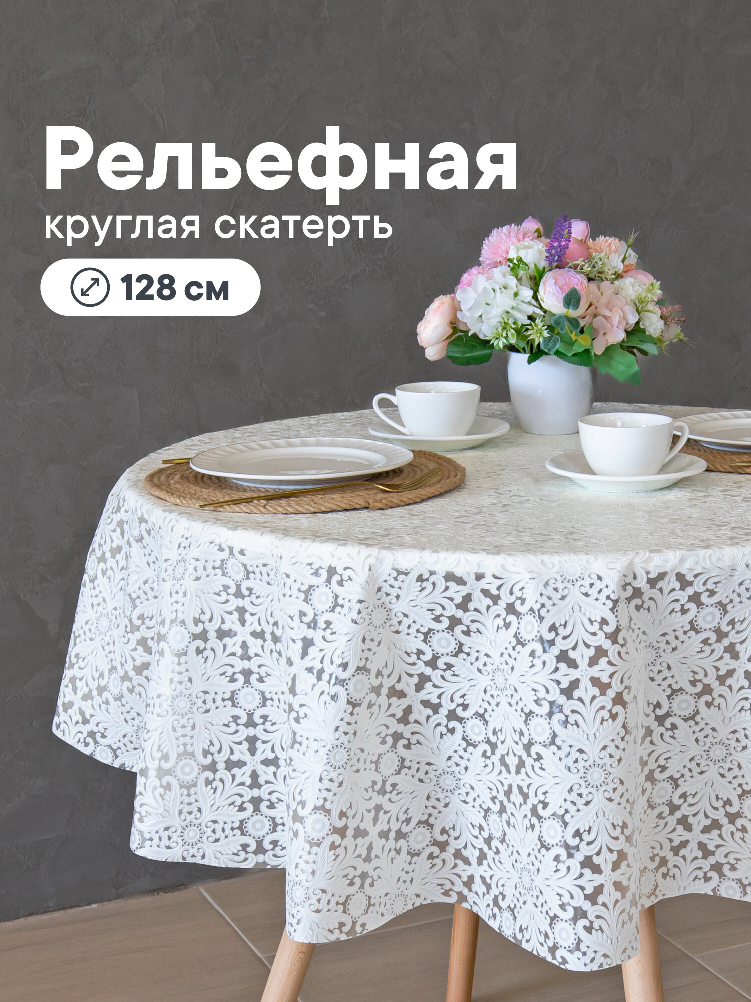 Скатерть на стол для кухни диаметр 128 см / скатерть круглая из ПВХ, клеёнка защитная