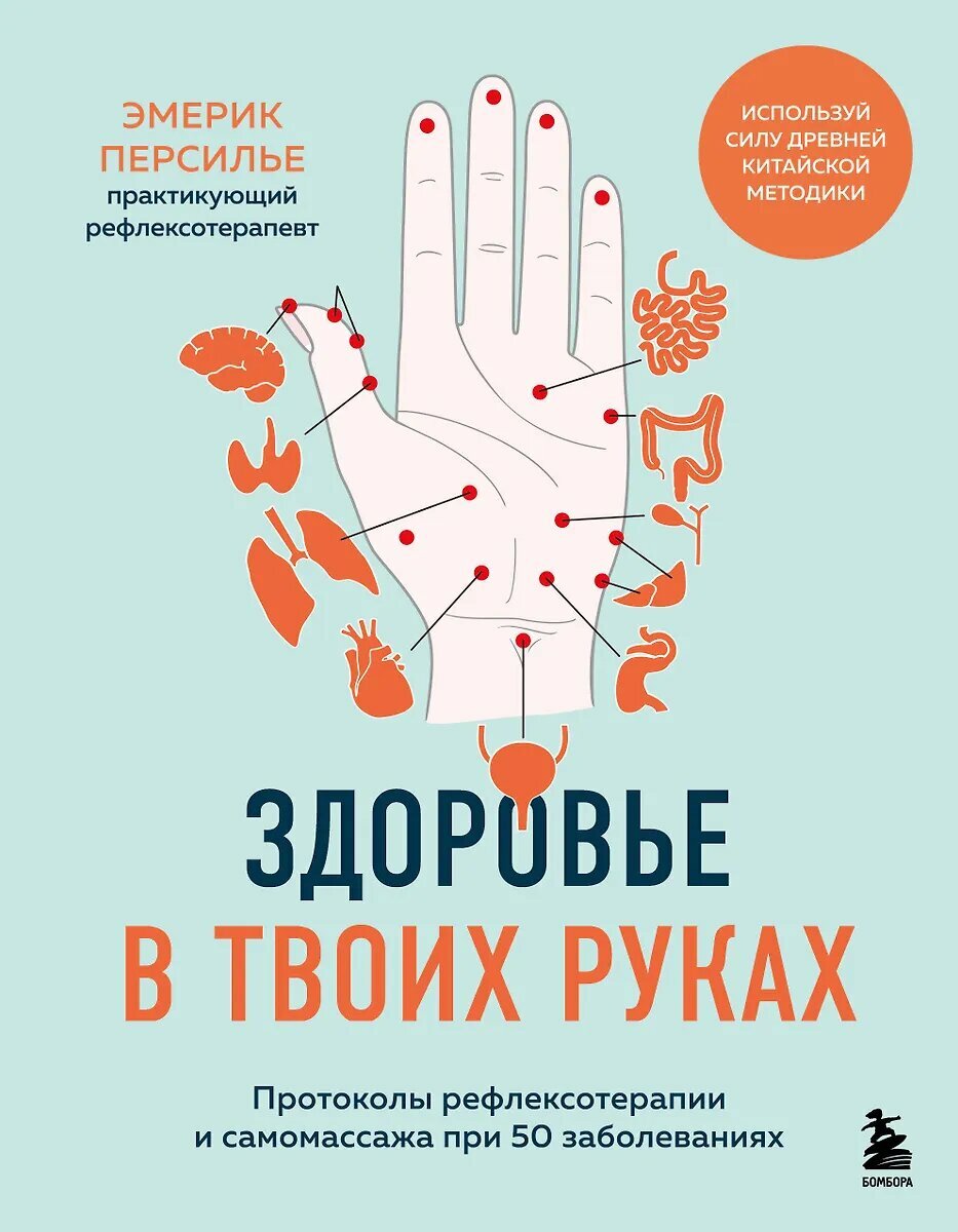 Практическое руководство Бомбора "Здоровье в твоих руках. Протоколы рефлексотерапии и самомассажа при 50 заболеваниях", Персилье Э, 2025 г.
