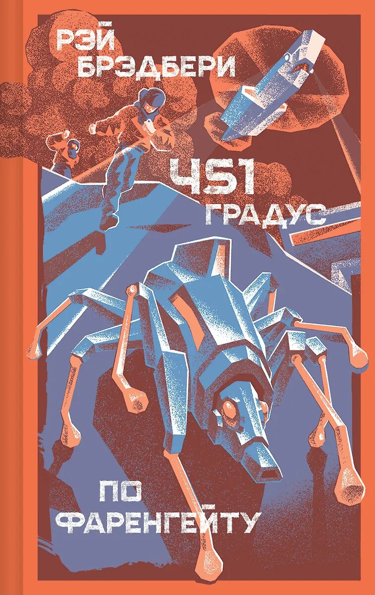 Роман ЭКСМО "451 по Фаренгейту" Рэй Брэдбери, 2025 г.