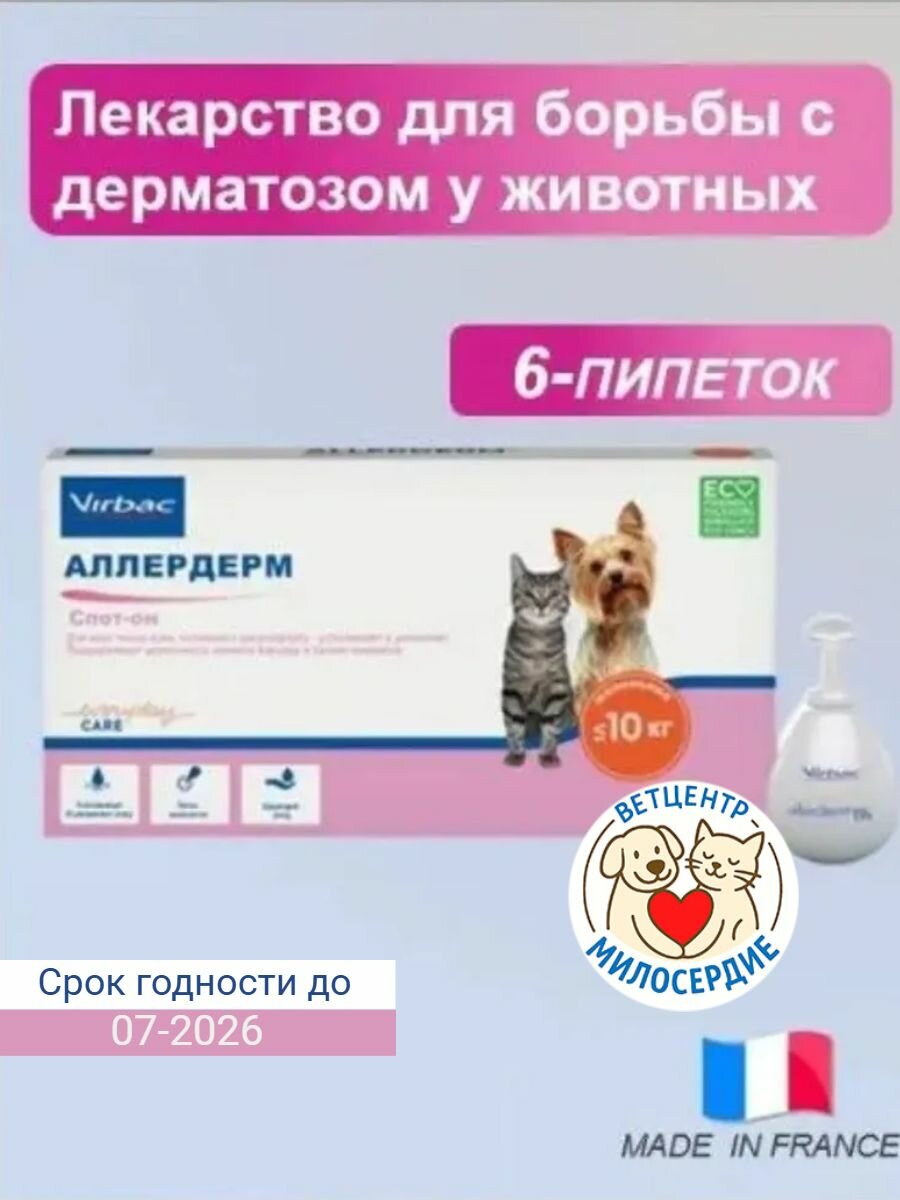 Аллердерм СпотОн для собак и кошек весом менее 10кг, 6 тюбиков по 2мл