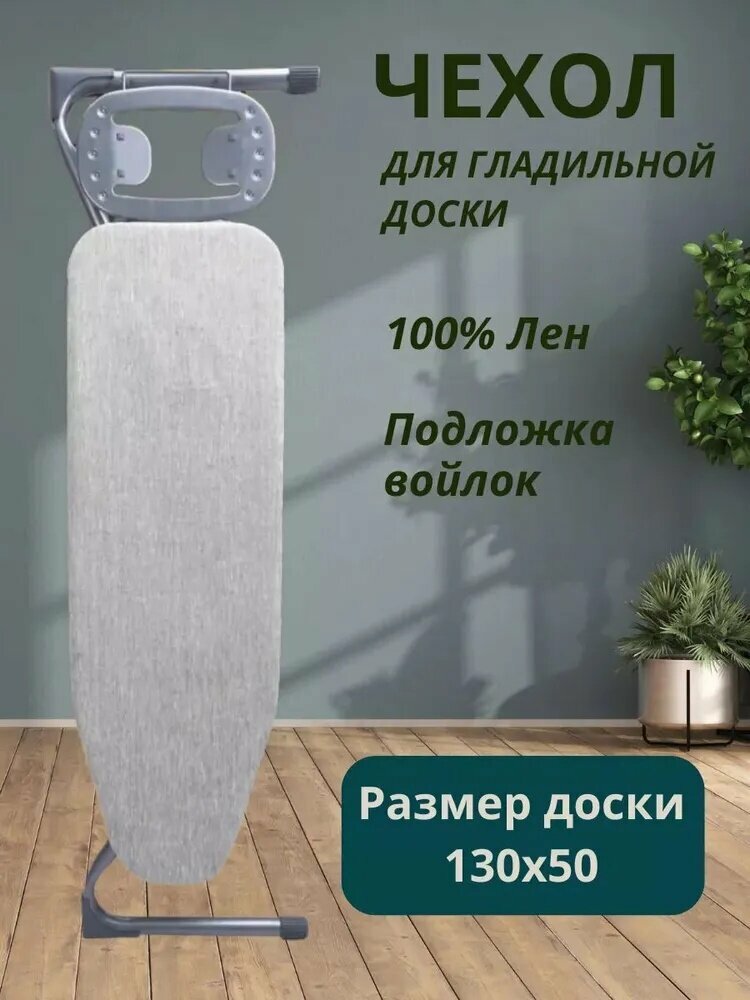 Чехол для гладильной доски "g'n'ttbr", 130 см х 50 см