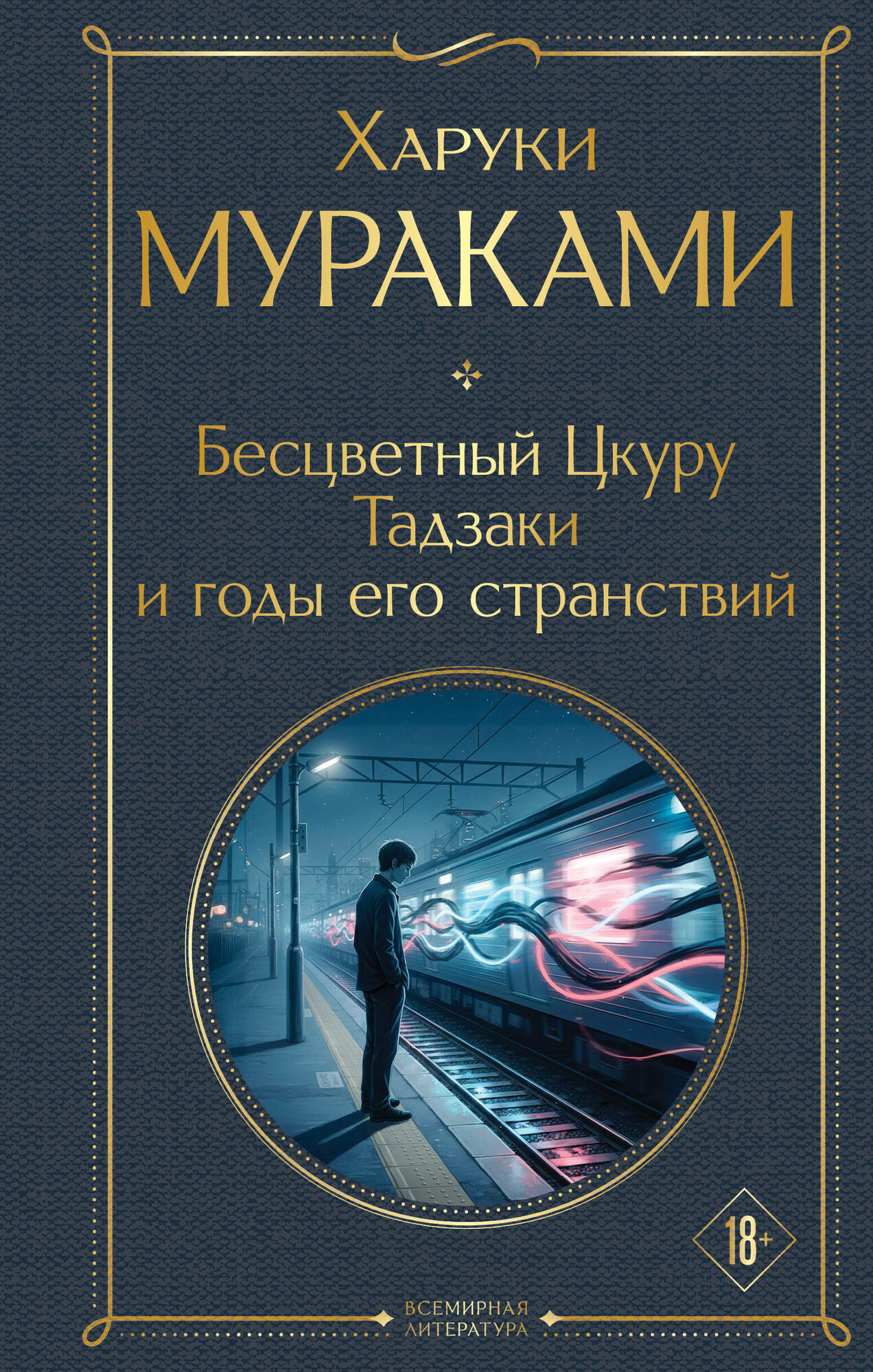 Книга "Бесцветный Цкуру Тадзаки и годы его странствий"