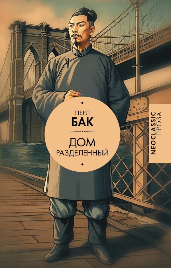 Дом разделенный / Бак П.