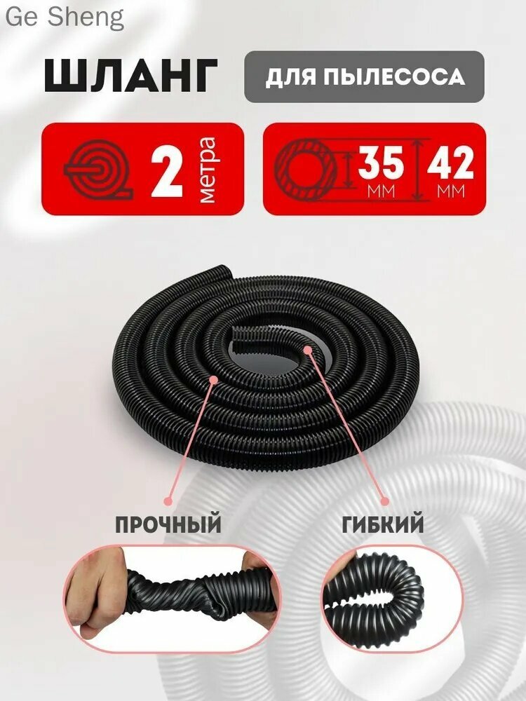 Шланг для пылесоса 35х42 мм универсальный 2м