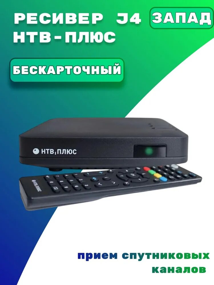 Цифровая спутниковая ТВ-приставка бескарточная, нтв-плюс HD J4